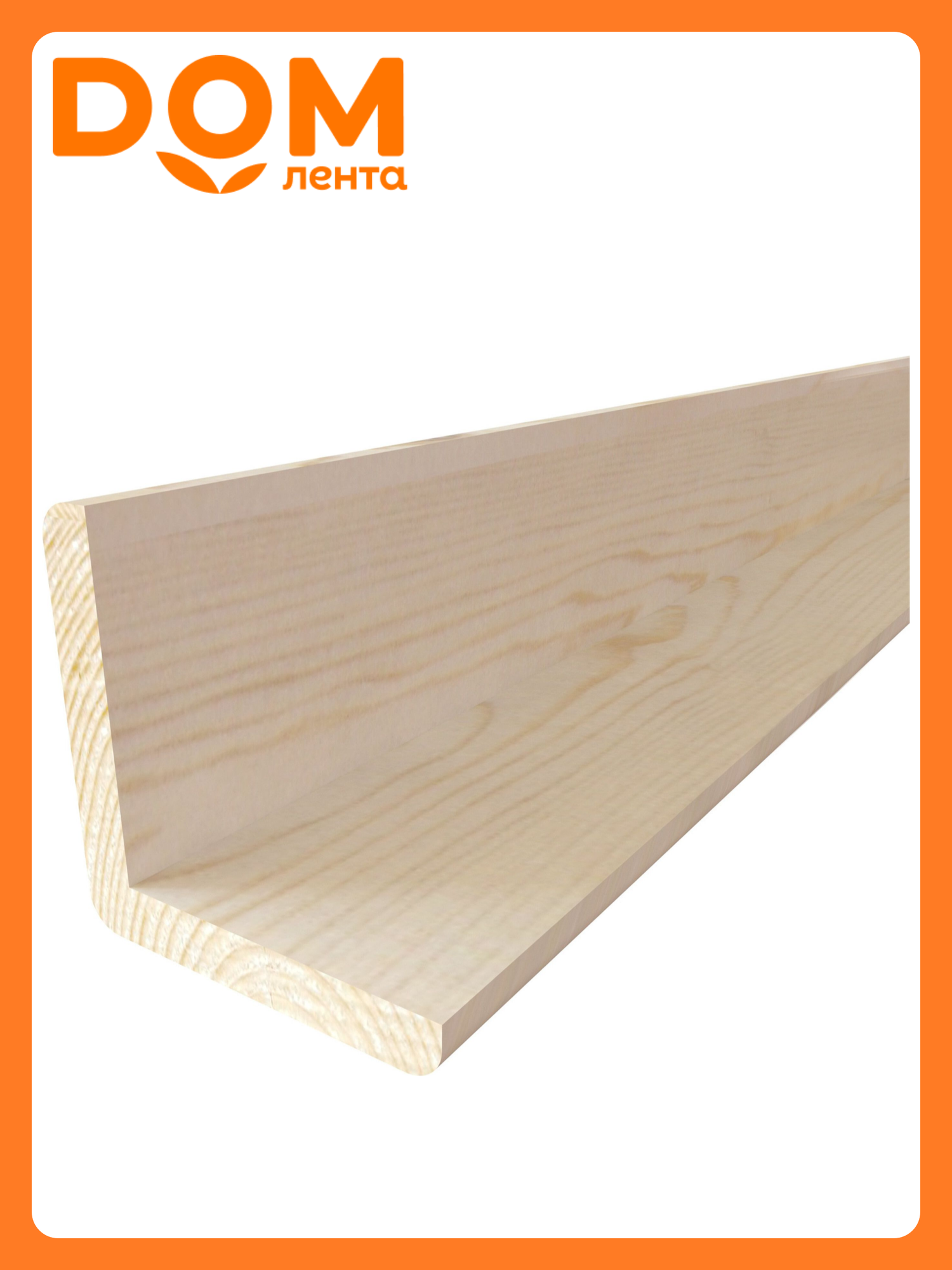 Уголок строганный хвоя сорт Экстра 2400x30x30 мм, для строительных работ