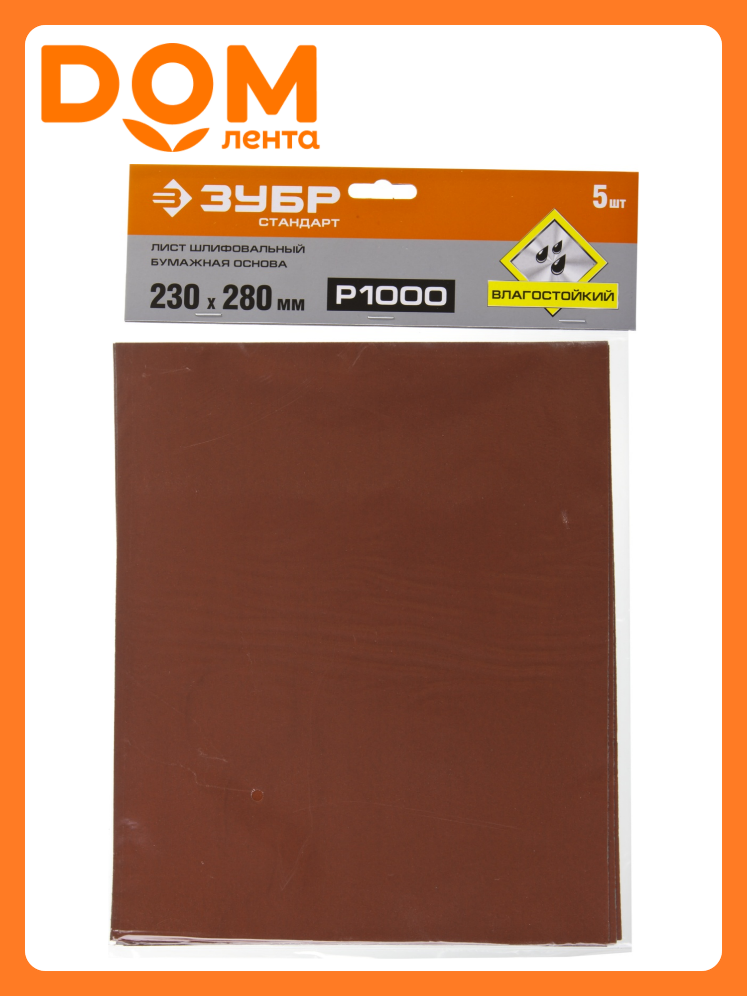 Лист шлифовальный ЗУБР Стандарт на бумажной основе 230х280 мм р1000 5 шт