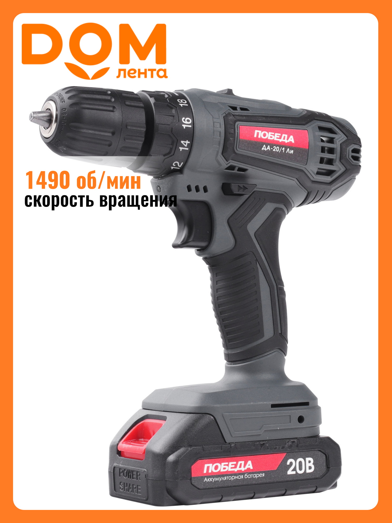 Дрель-шуруповерт аккумуляторная победа ДА-20/1 Ли 20В 1 АКБ и ЗУ