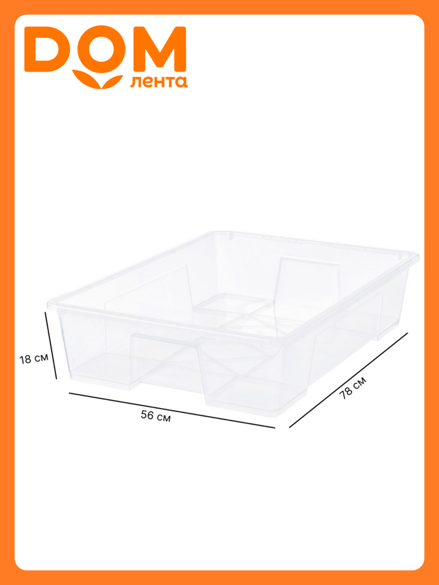 Контейнер 55 л, икеа пластиковый, прозрачный, 78 х 18 х 56 см