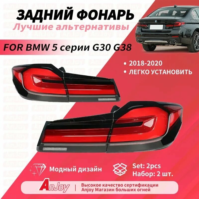 Фары автомобильные, Задний фонарь, 2 шт, арт. Применяется к 2018 - 2020 BMW 5 - Series G30 G38, модификация новых копченых светодиодных задних фонарей