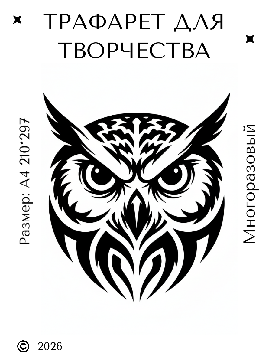 Трафарет Kavelozzi «Сова», пластик, многоразовый, А4, черный матовый