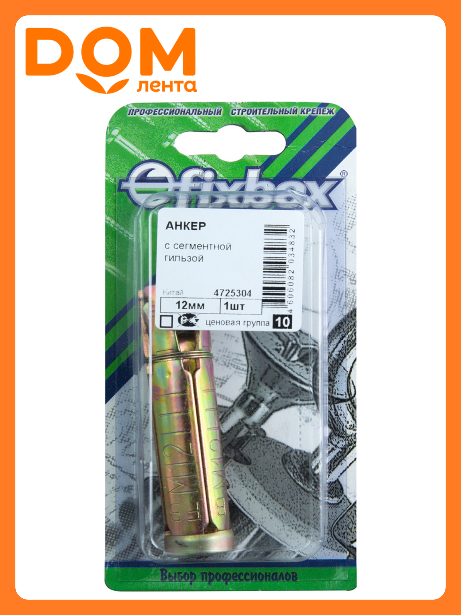 Анкер с сегментной гильзой 12мм оц. (1 шт)