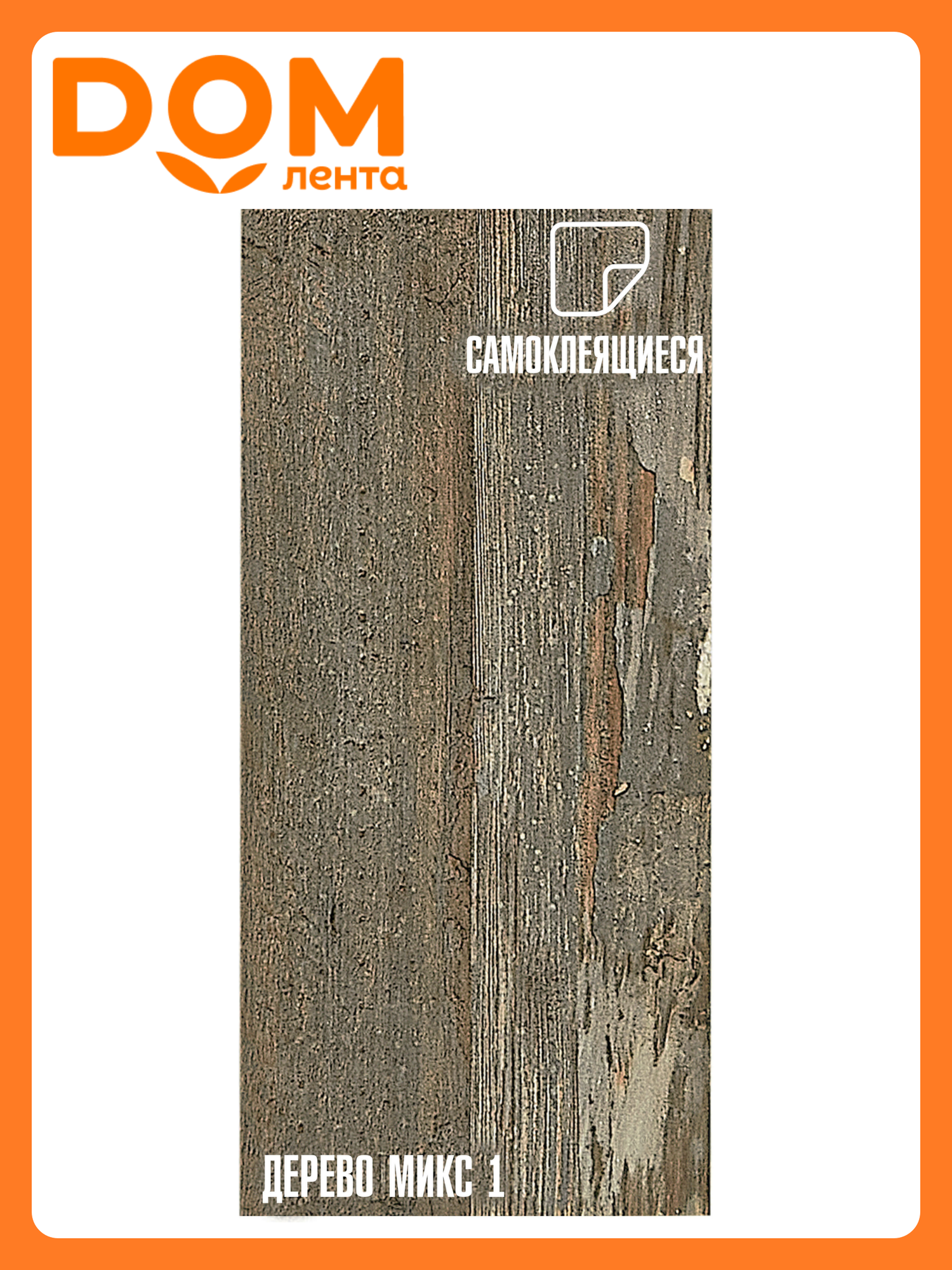 Плитка ПВХ самоклеящаяся LAKO DECOR дереево микс №1 15 х 91 СМ