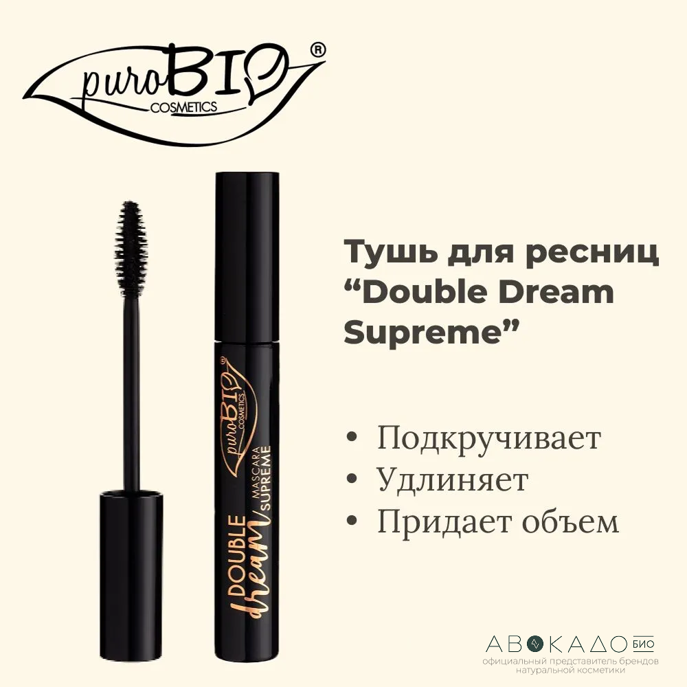 PuroBio Тушь для ресниц "Double Dream Supreme" Черная