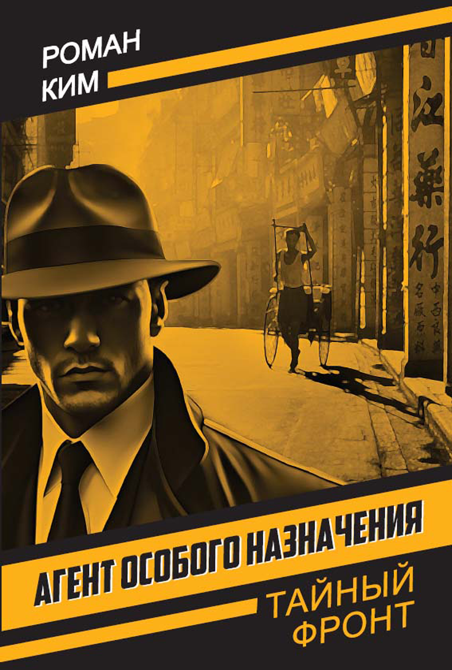 Агент особого назначения: Роман_Ким Р. Н. [Книга / Издательство «родина»]