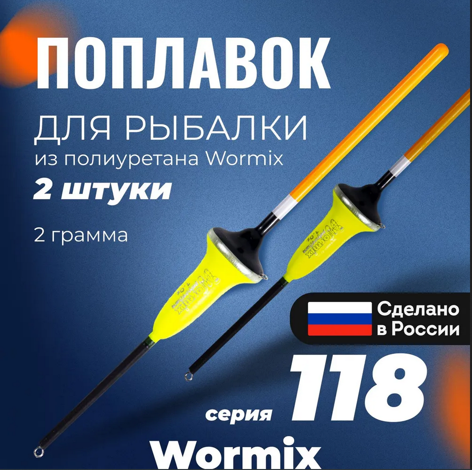 Поплавок для летней рыбалки из полиуретана Wormix, набор 2 шт, 2 гр.