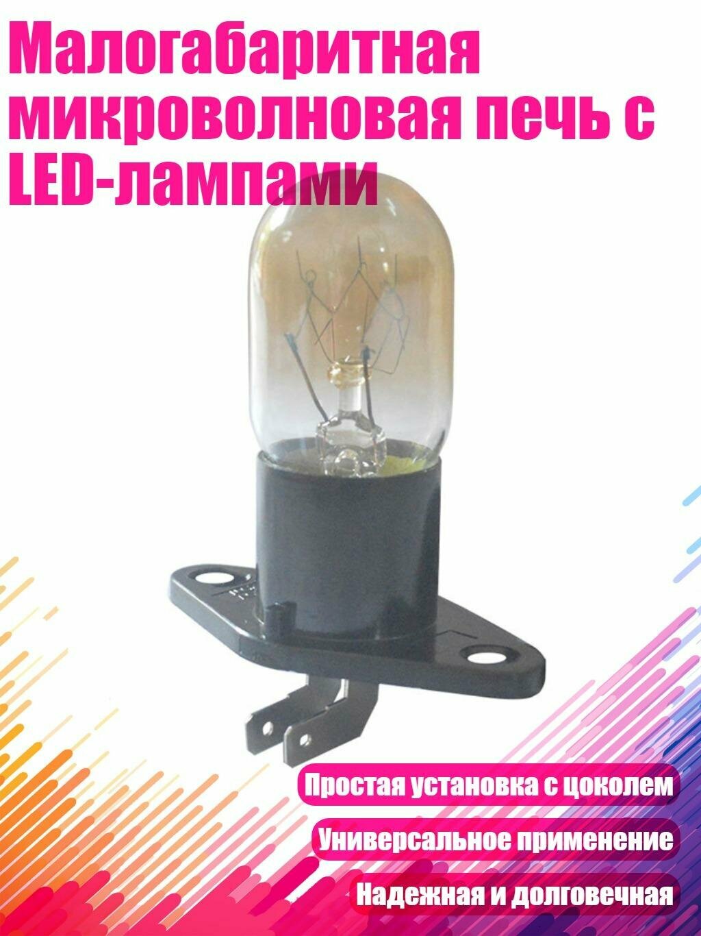 Малогабаритная микроволновая печь с LED-лампами