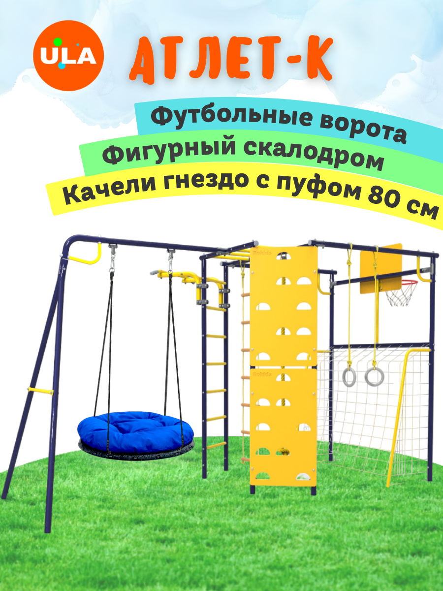Уличный комплекс Атлет-К Rokids, цвет ультрамарин, качели Гнездо 80 см с пуфом