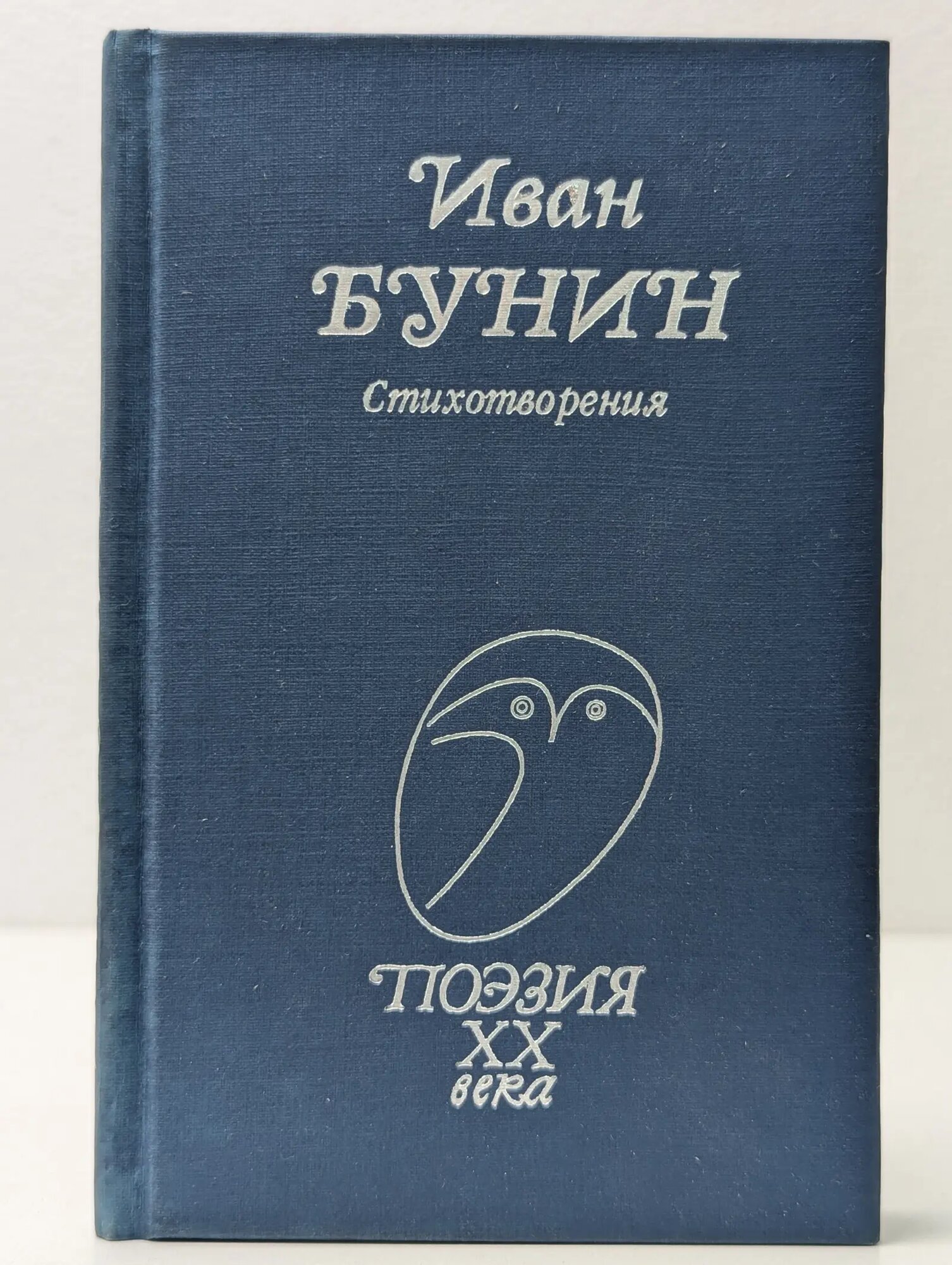 Поэзия XX века. Иван Бунин. Стихотворения Бунин Иван Алексеевич 2000