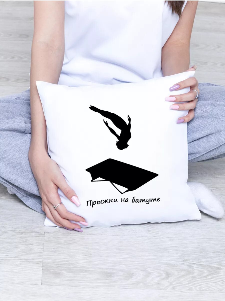 Подушка Прыжки на батуте