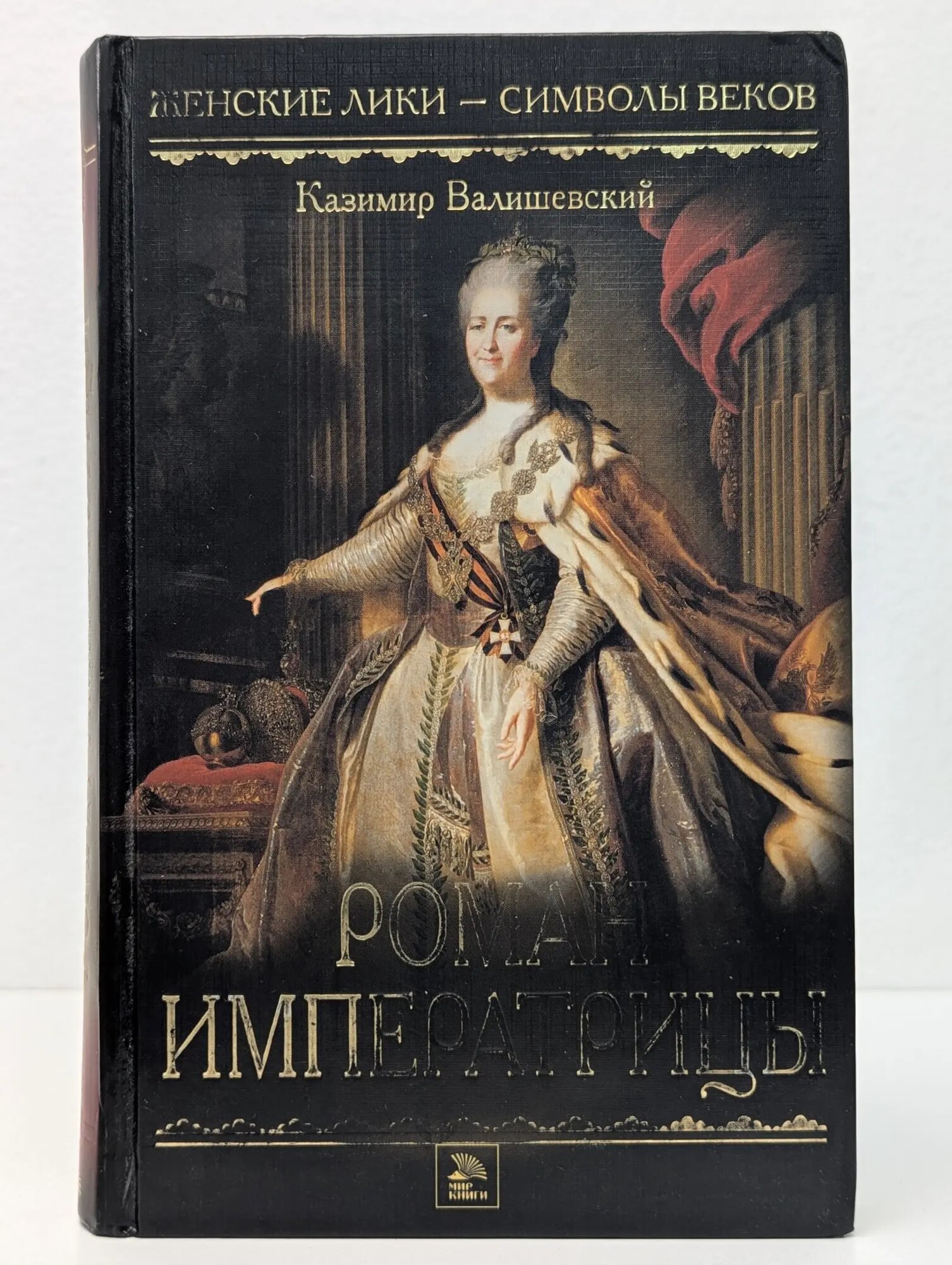 Женские лики - символы веков. Роман императрицы Валишевский Казимир Феликсович 2006