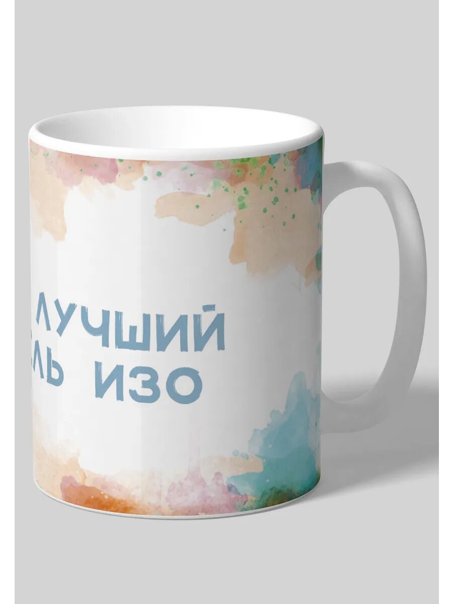 Кружка Учитель изо — фото 1