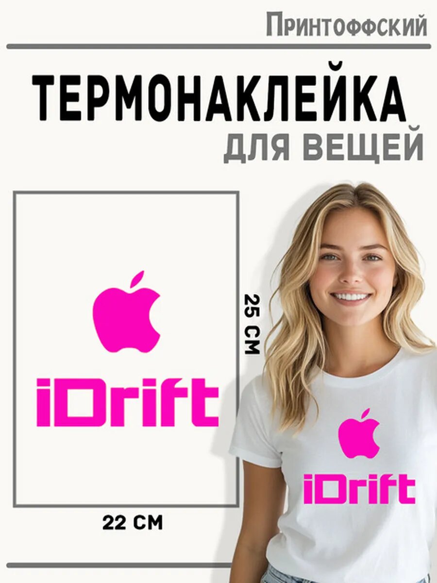 Термонаклейка для одежды и аксессуаров DTF-печать я дрифт — фото 1