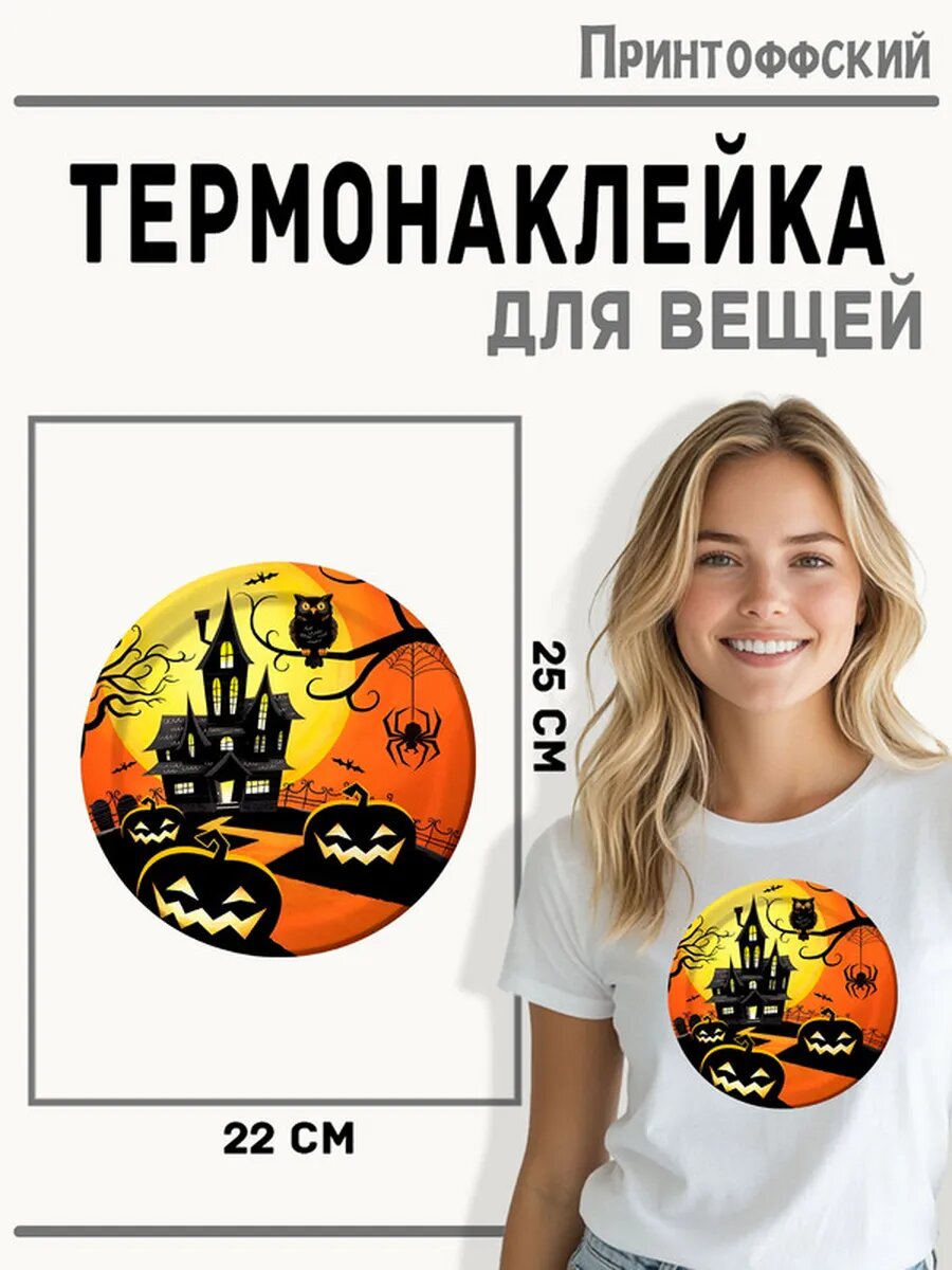 Термонаклейка для одежды и аксессуаров DTF-печать Хэллоуин Дом — фото 1