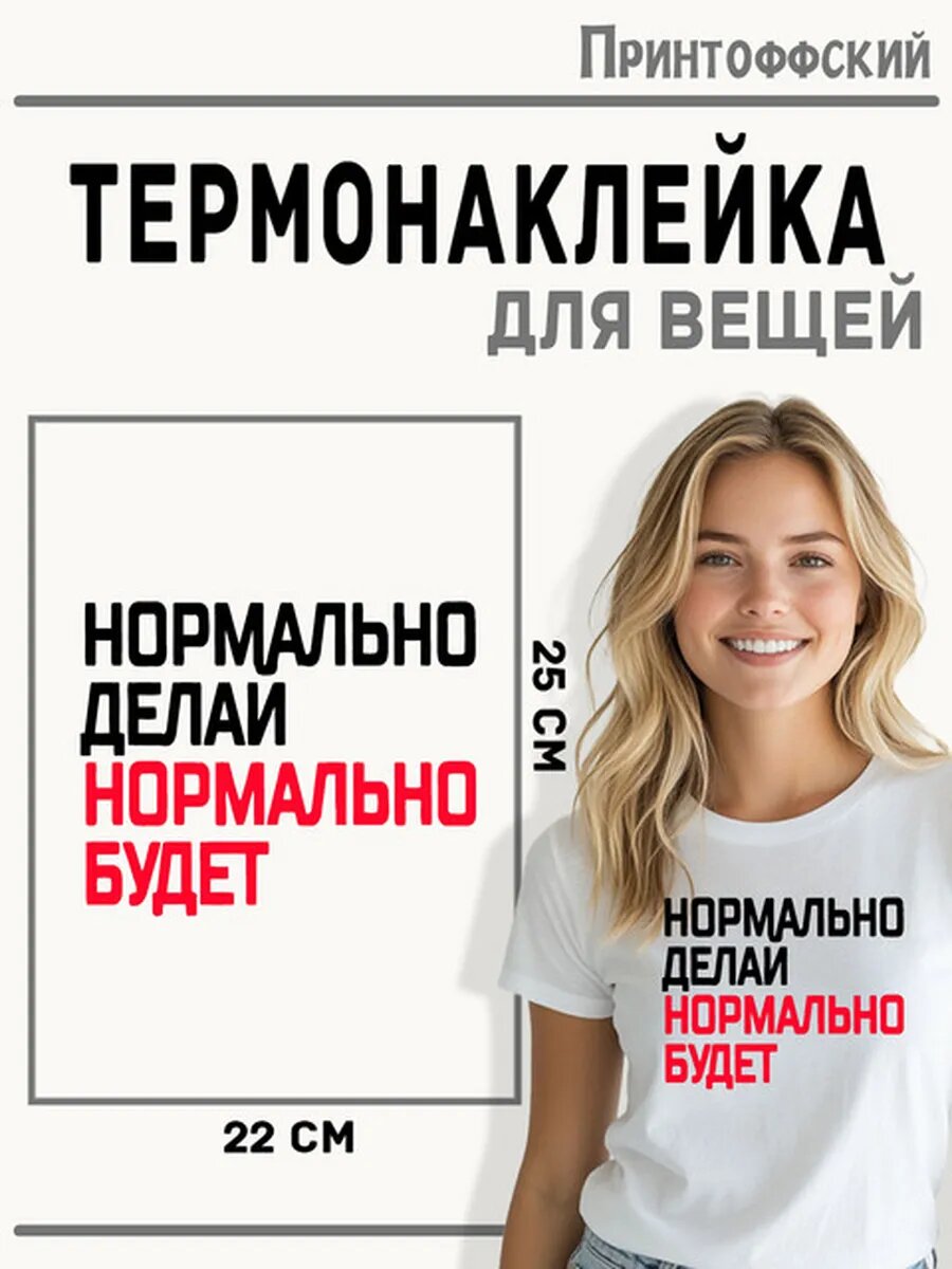 Термонаклейка для одежды и аксессуаров DTF-печать нормально делай нормально будет — фото 1