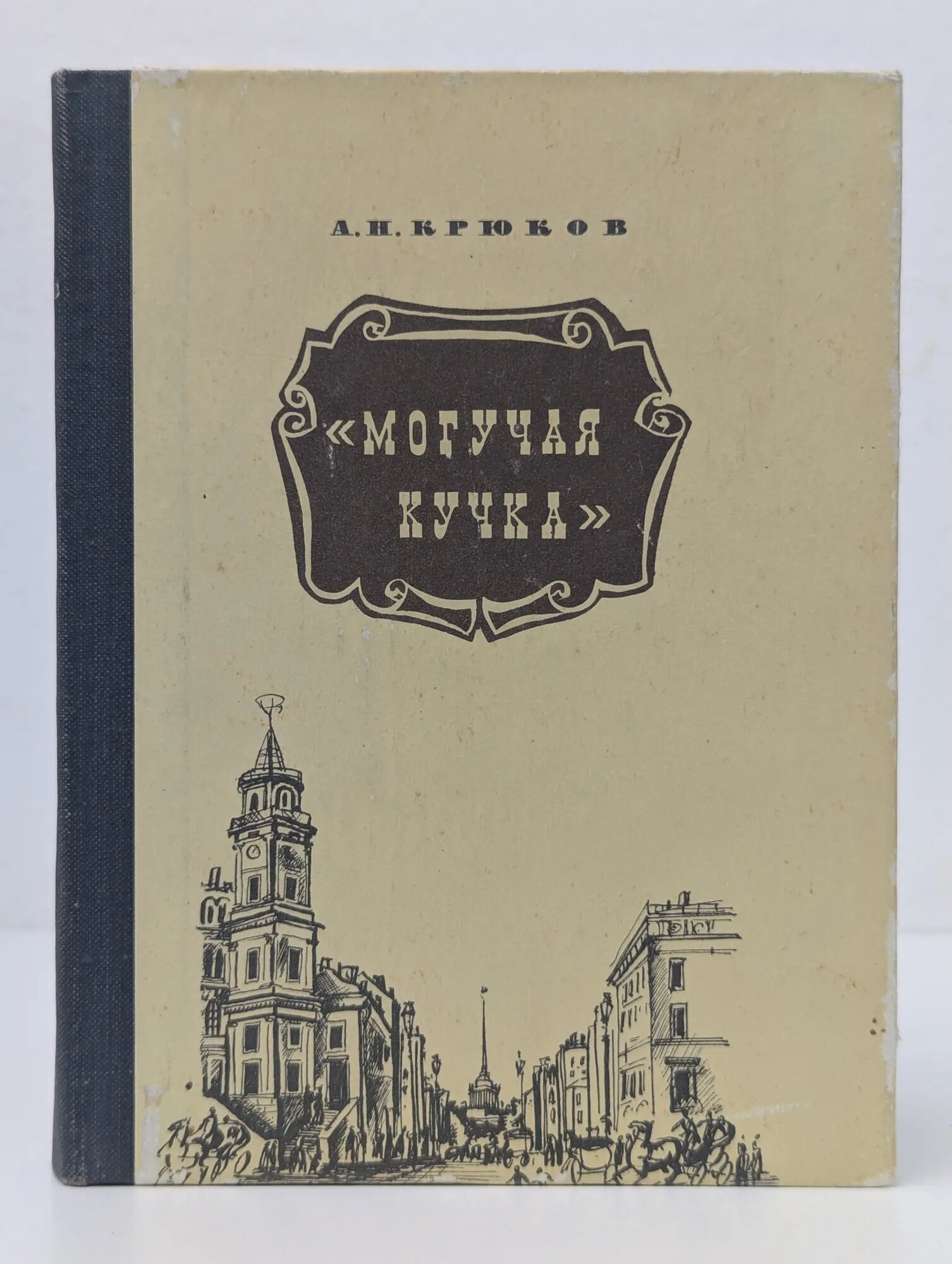 Могучая кучка Крюков Андрей Николаевич 1977