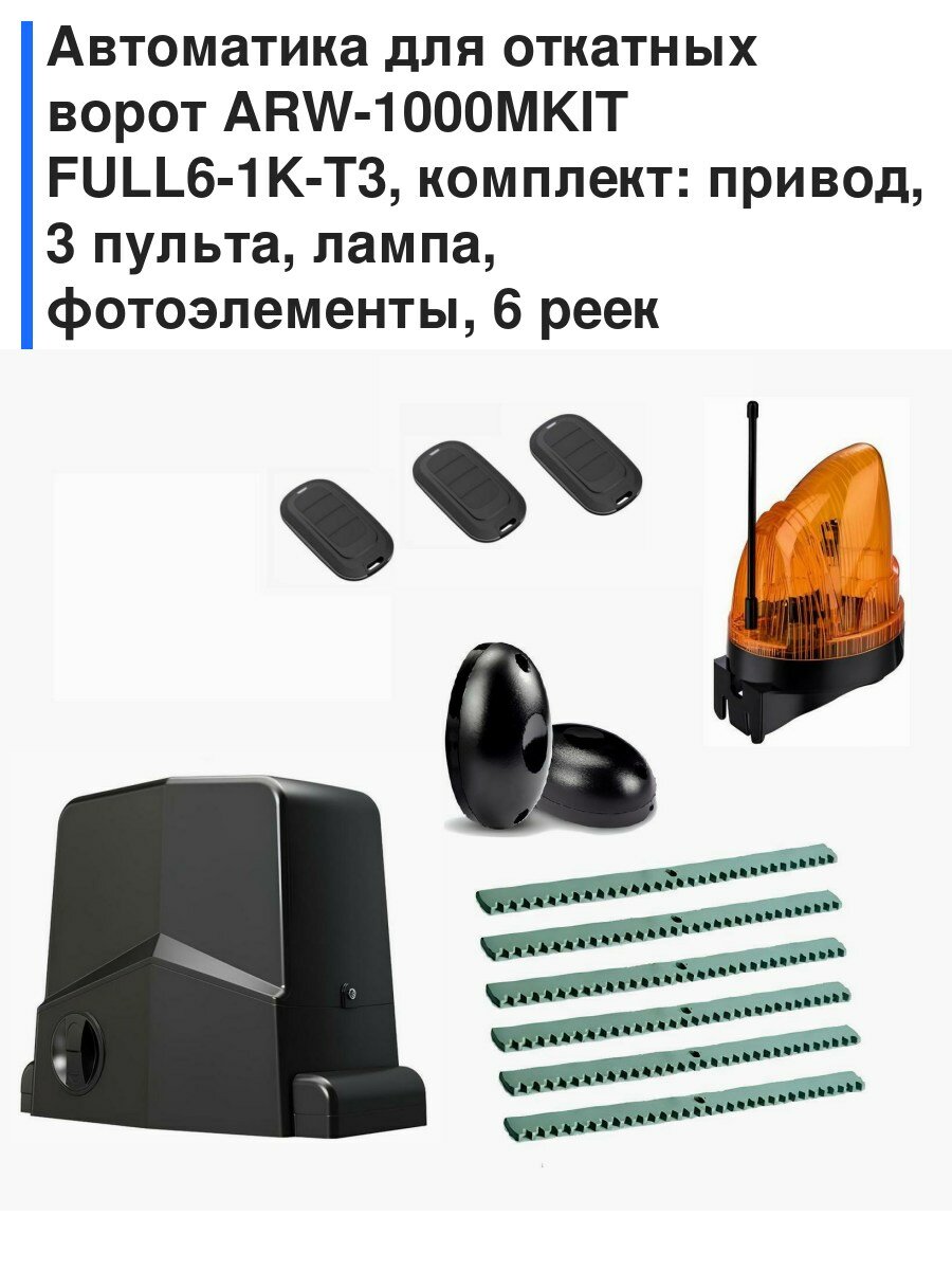 Автоматика для откатных ворот ARW-1000MKIT FULL6-1K-Т3, комплект: привод, 3 пульта, лампа, фотоэлементы, 6 реек