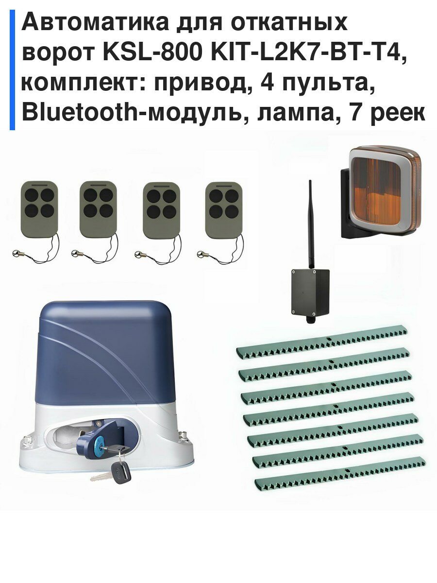 Автоматика для откатных ворот KSL-800 KIT-L2K7-BT-Т4, комплект: привод, 4 пульта, Bluetooth-модуль, лампа, 7 реек