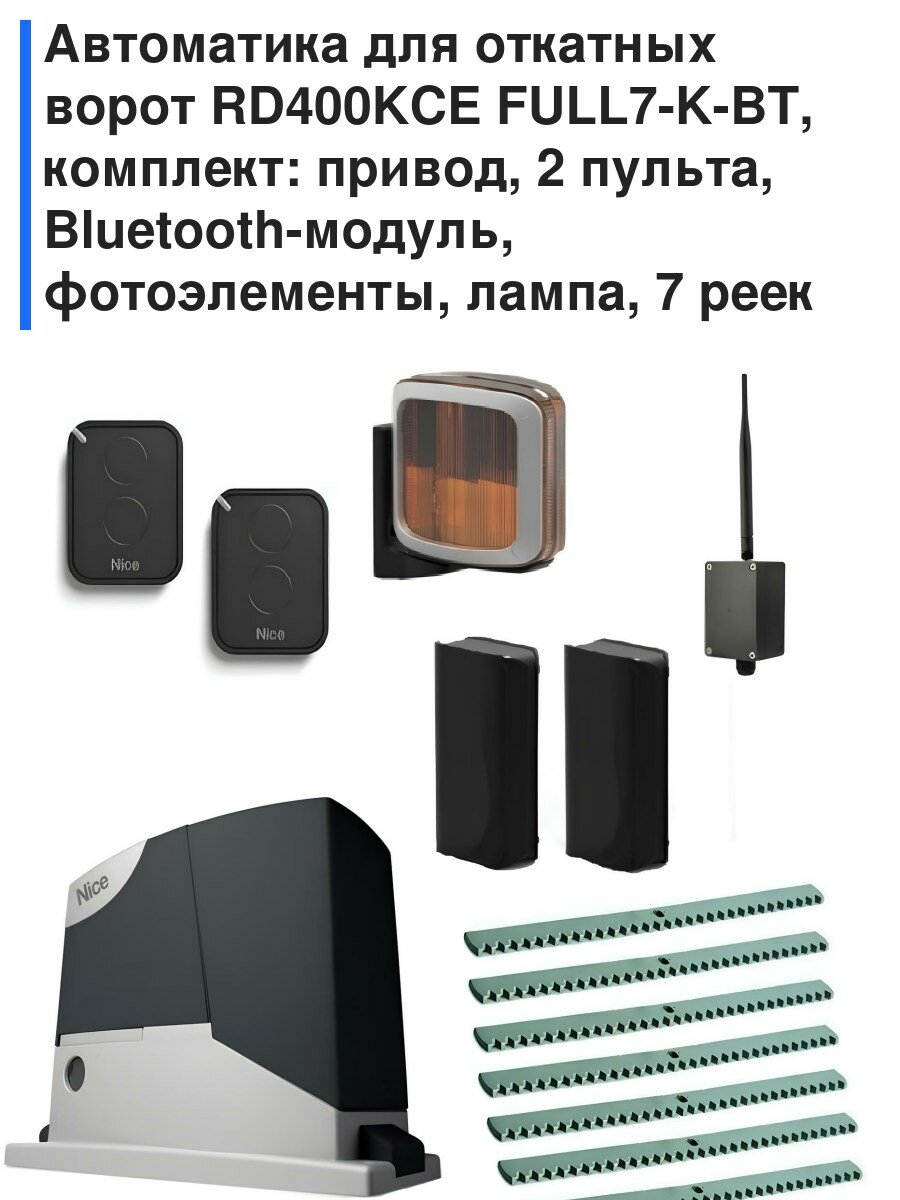Автоматика для откатных ворот RD400KCE FULL7-K-BT, комплект: привод, 2 пульта, Bluetooth-модуль, фотоэлементы, лампа, 7 реек
