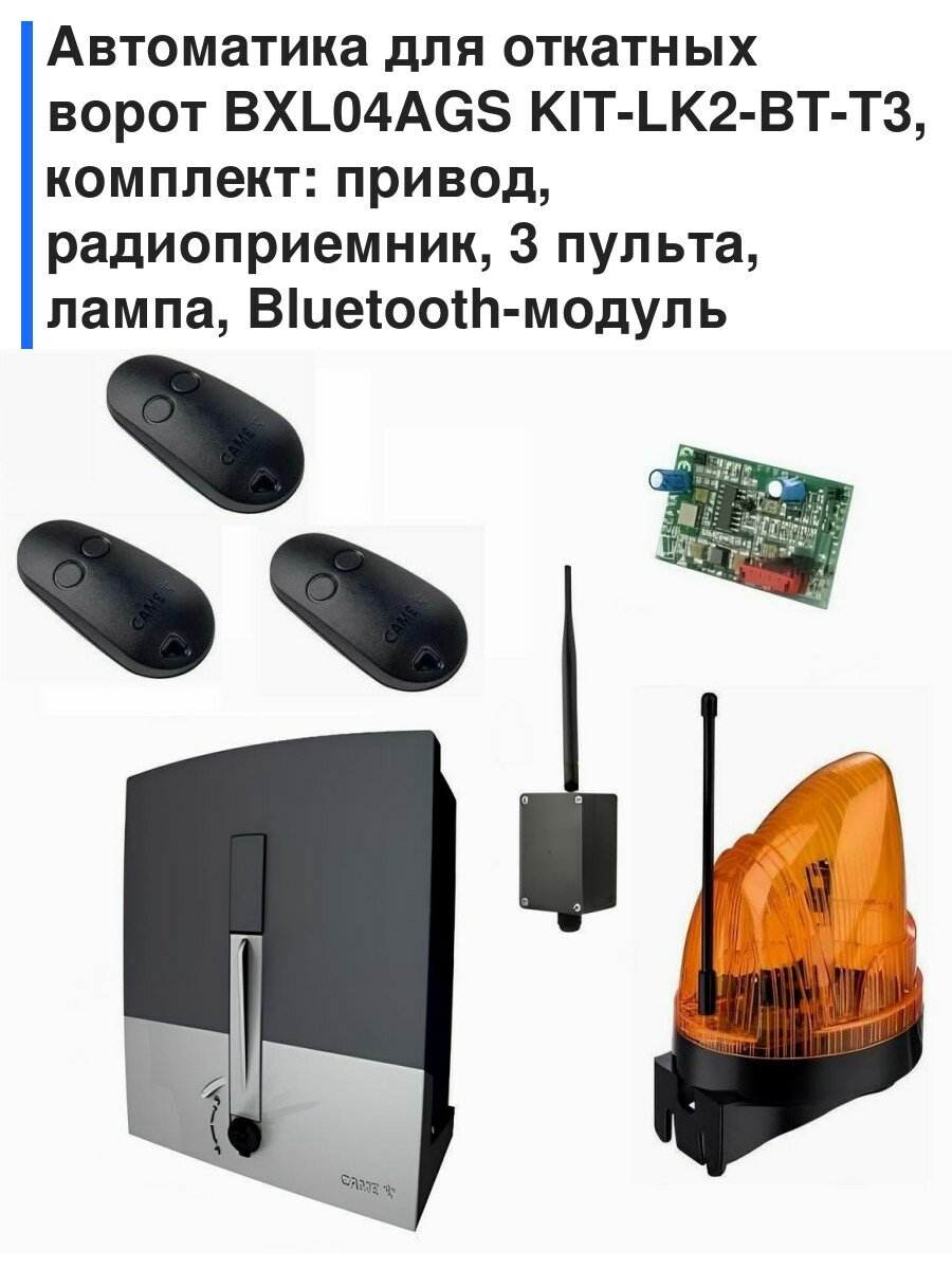 Автоматика для откатных ворот BXL04AGS KIT-LK2-BT-Т3, комплект: привод, радиоприемник, 3 пульта, лампа, Bluetooth-модуль