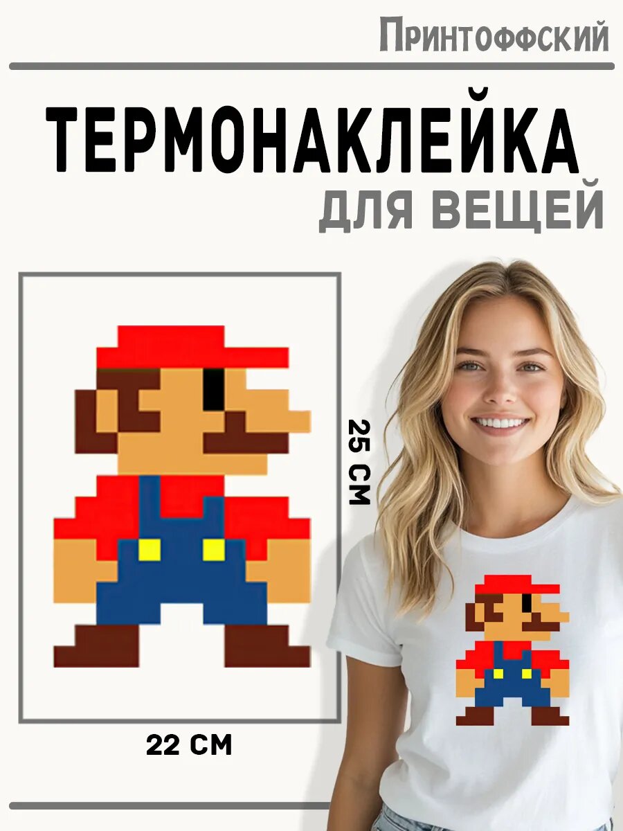 Термонаклейка для одежды и аксессуаров DTF-печать марио — фото 1