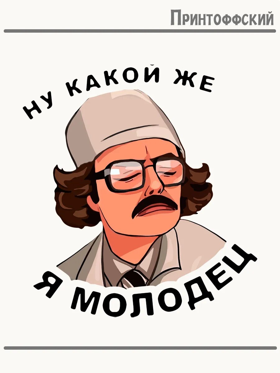 Термонаклейка для одежды и аксессуаров DTF-печать мем я молодец
