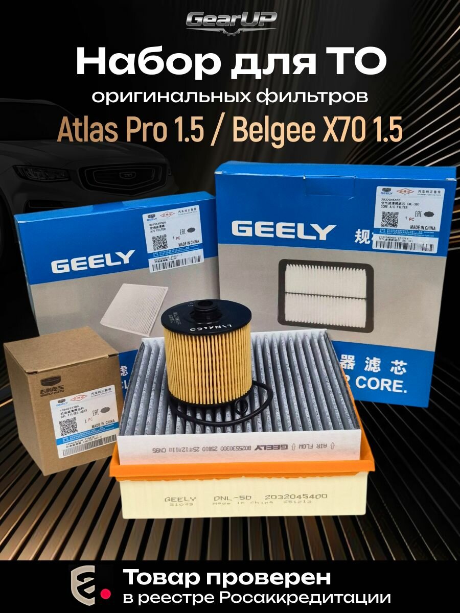 Набор для ТО оригинальных фильтров Geely Atlas Pro Belgee X70, двс 1.5