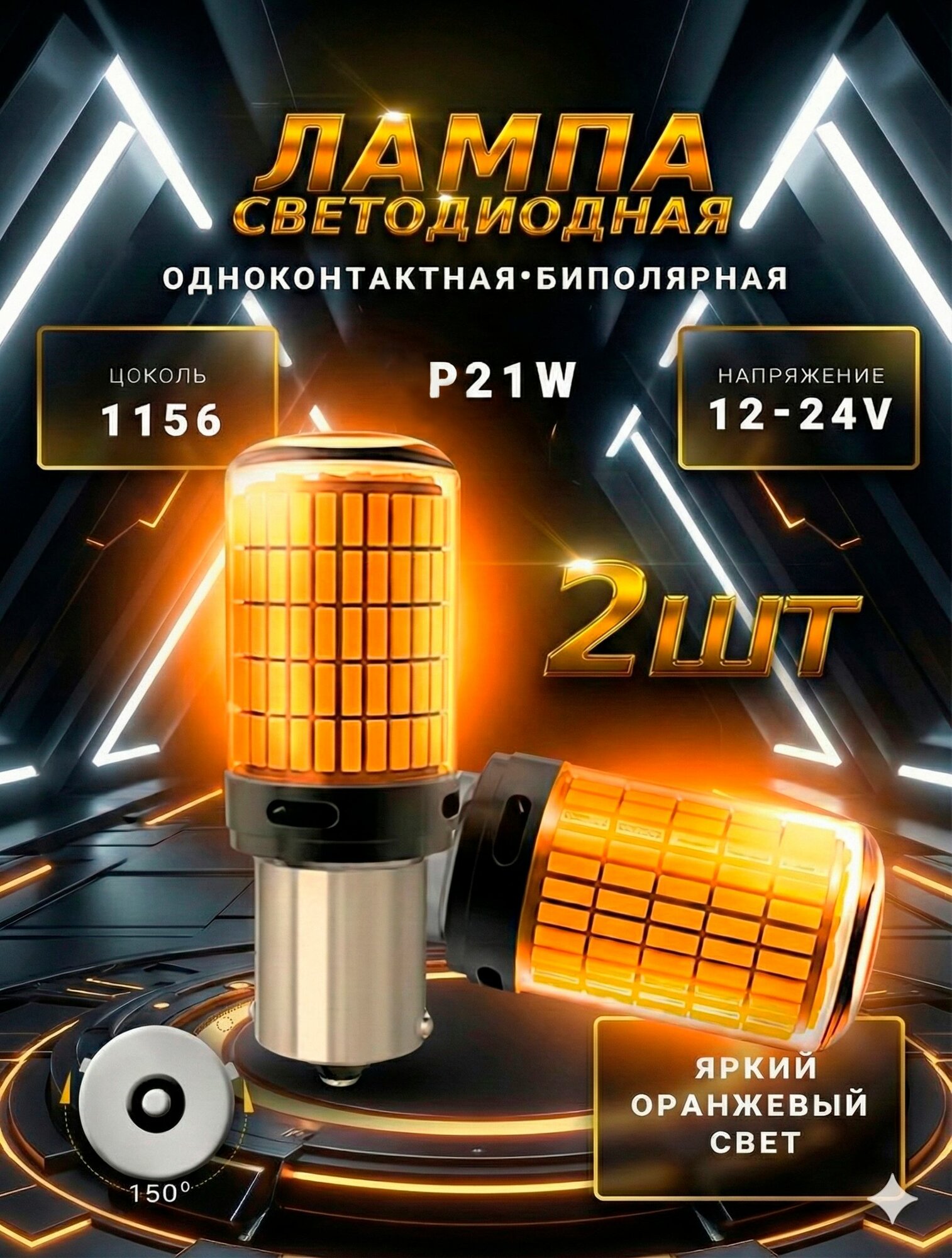 LED лампа S0040Y биполярная автомобильная светодиодная P21W, стоп-сигнал, габаритные огни, задний ход 12-24V Оранжевый свет