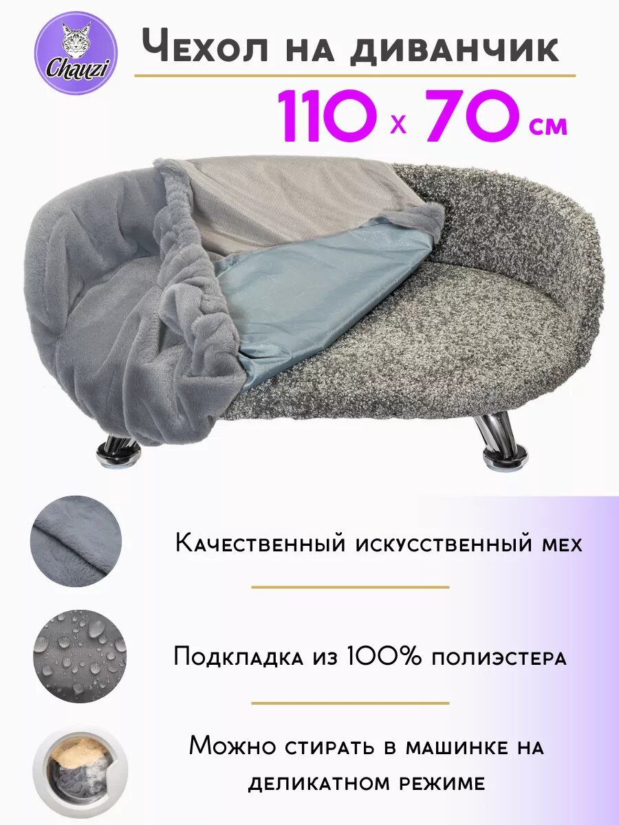 Чехол Chauzi, для дивана, искусственный мех, серый, 110x70 см