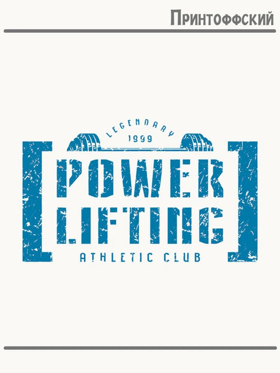 Термонаклейка для одежды и аксессуаров DTF-печать powerlifting