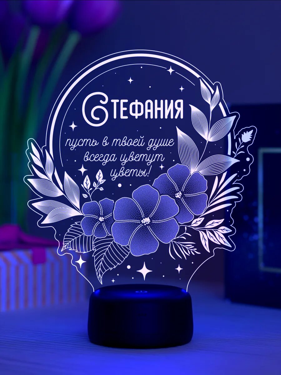 Ночник «Стефания - пусть в душе цветут цветы»