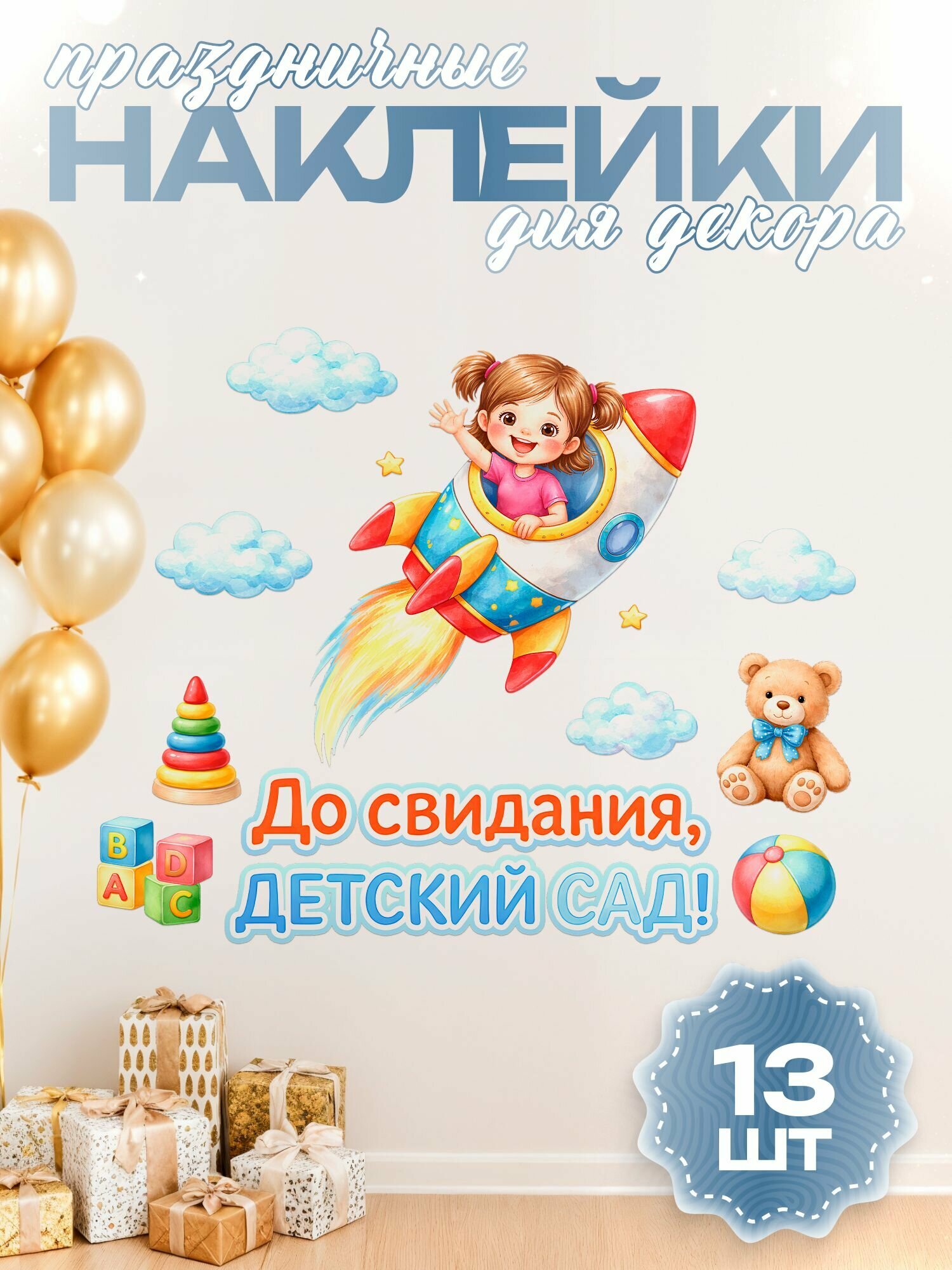 Наклейки на стену для декора До свидания детский сад