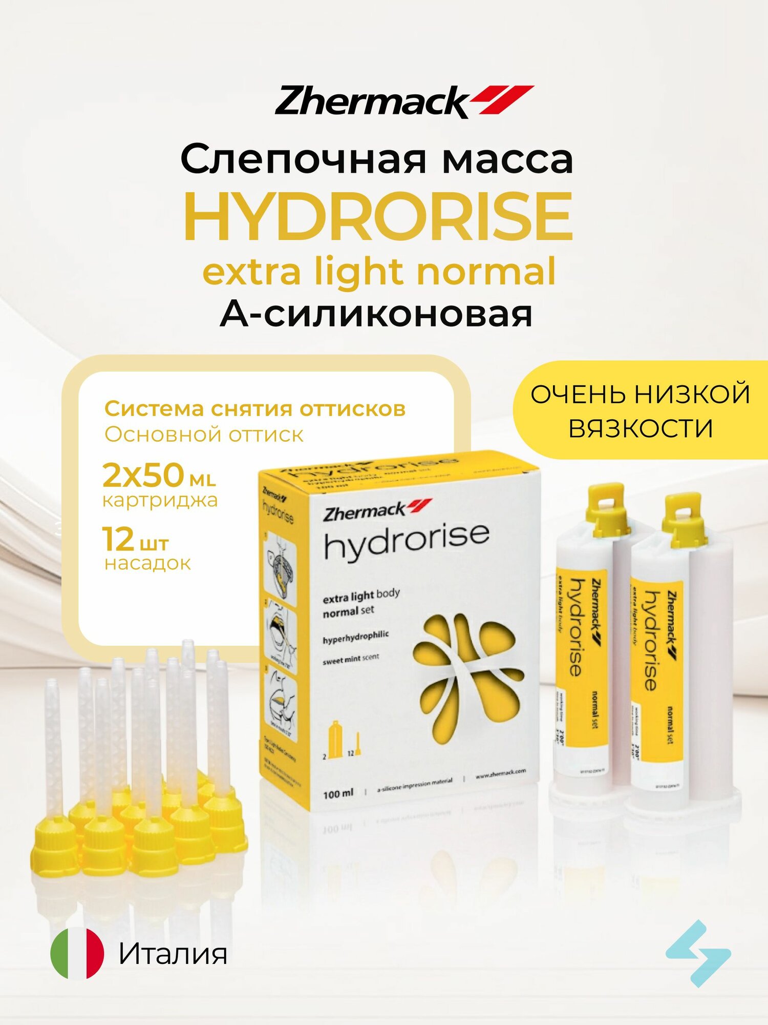 Слепочная масса А-силиконовая Hydrorise Extra Light Normal Set гипергидросовместимый А-силикон очень низкой вязкости, 2 x 50 мл.