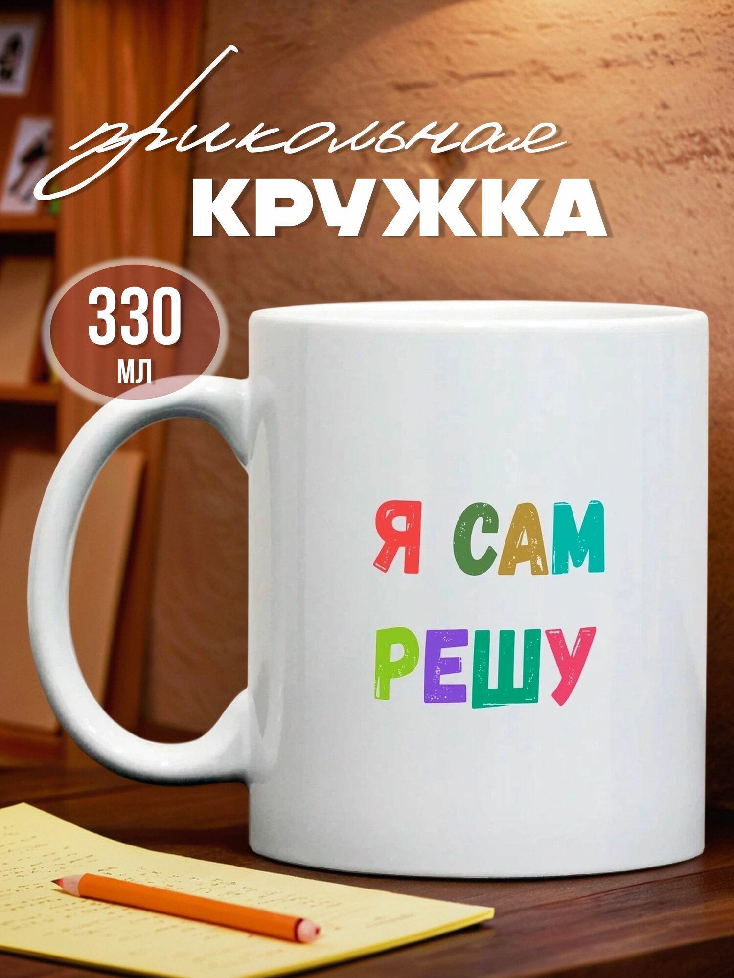 Кружка с приколом, кружка в подарок, 330 мл "Я сам решу"