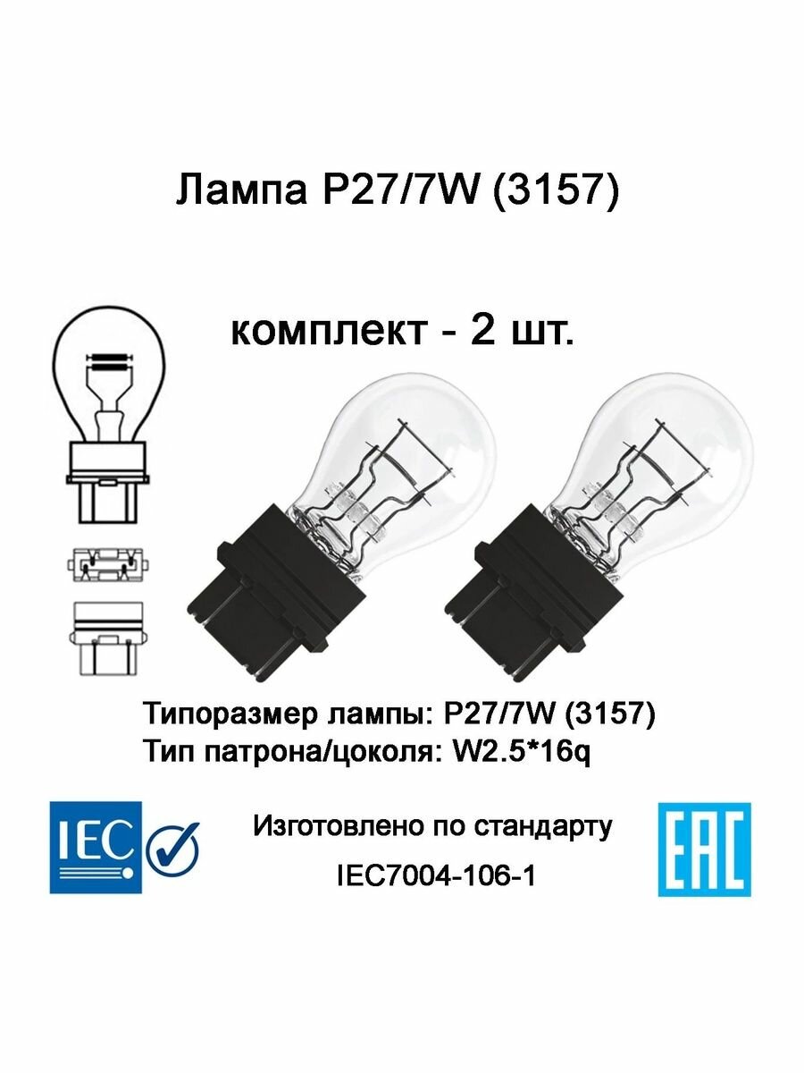 P27/7W - лампочка автомобильная 3157 (W2.5*16q) 12V - комплект 2 шт.