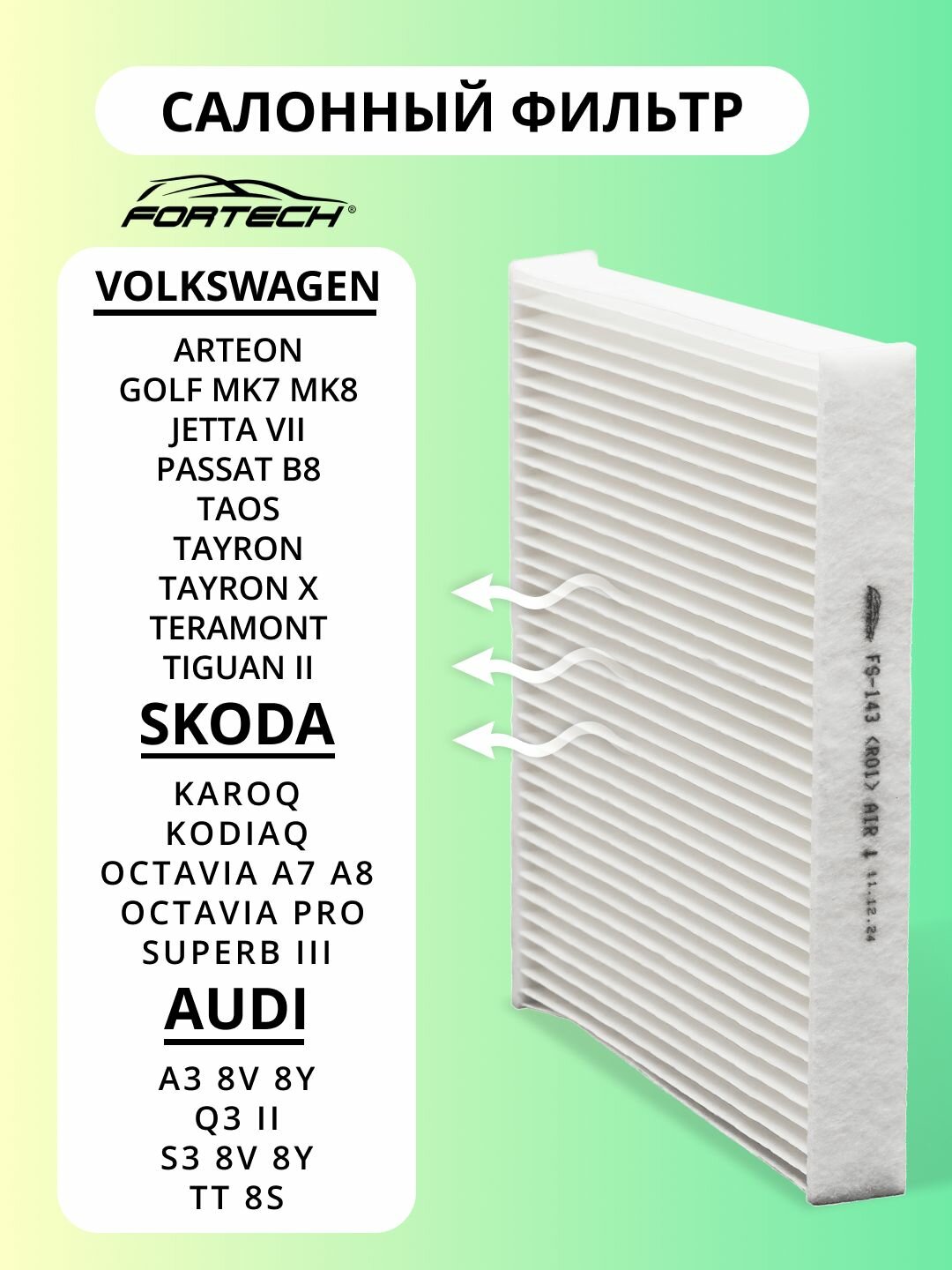 Фильтр салонный Skoda Karoq Kodiaq Octavia A7 A8, VW Arteon Passat B8 Tiguan II TAYRON Taos FORTECH FS-143