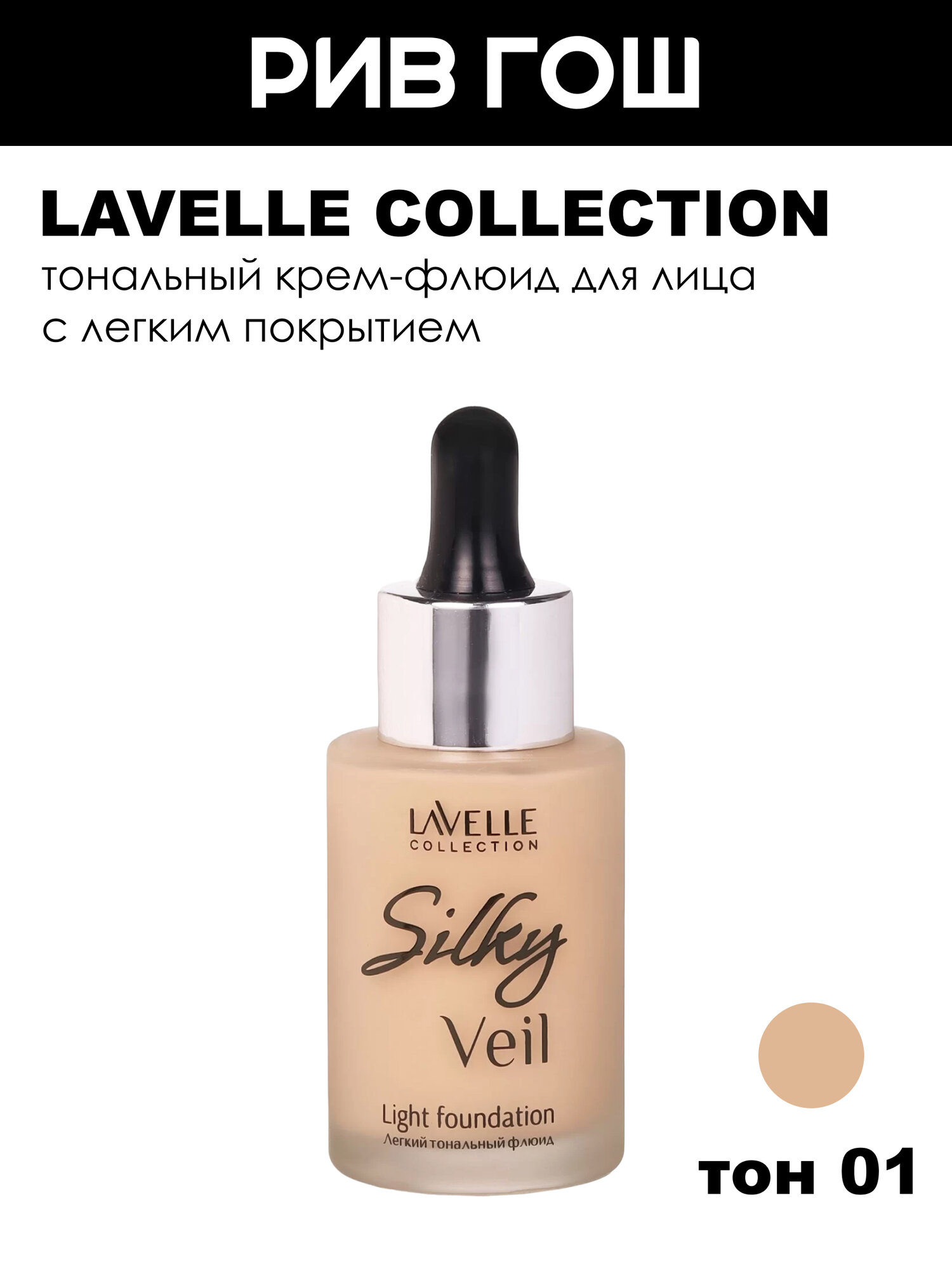 LAVELLE COLLECTION Тональный крем Silky Veil, 30 мл, 05 Золотистый Бежевый