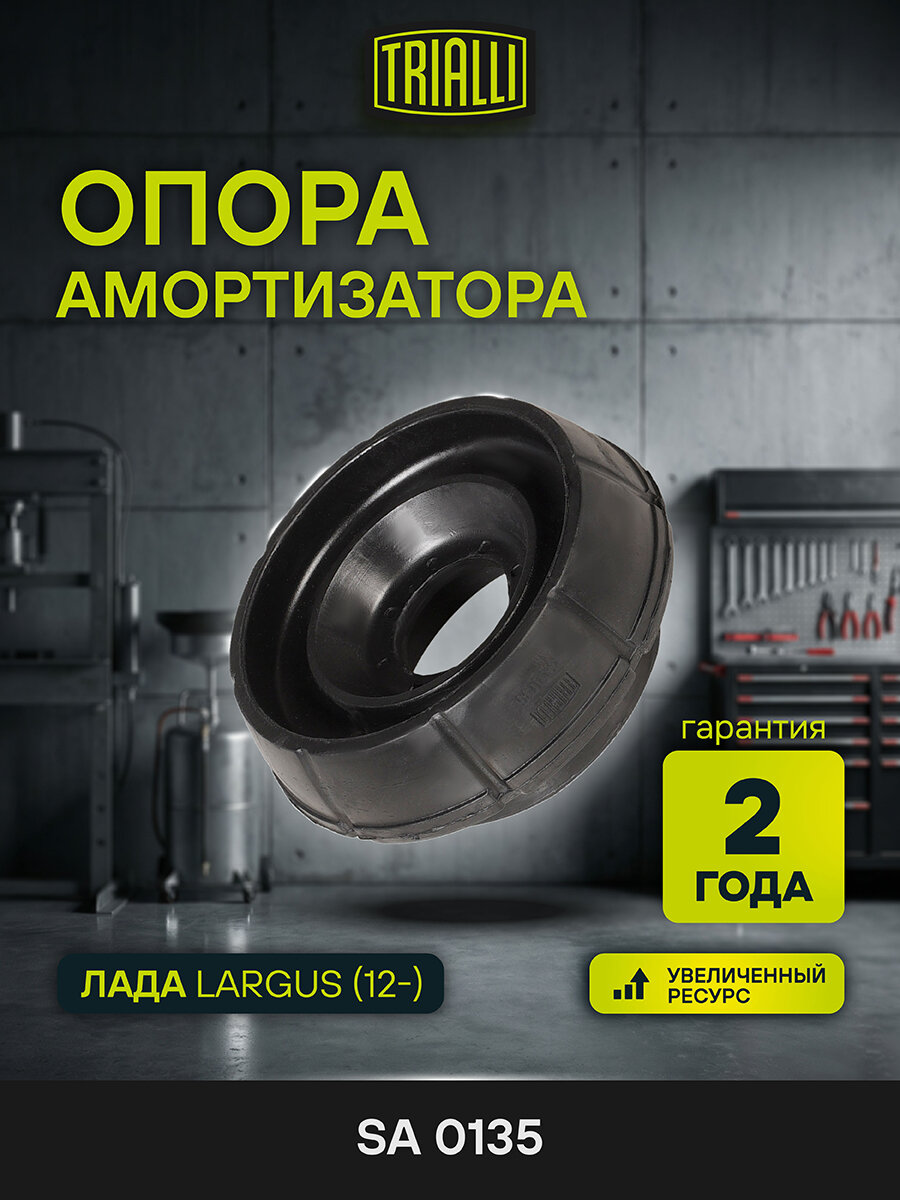Опора амортизатора для автомобилей Лада Largus (12-) (передняя без подшипника) SA 0135 TRIALLI