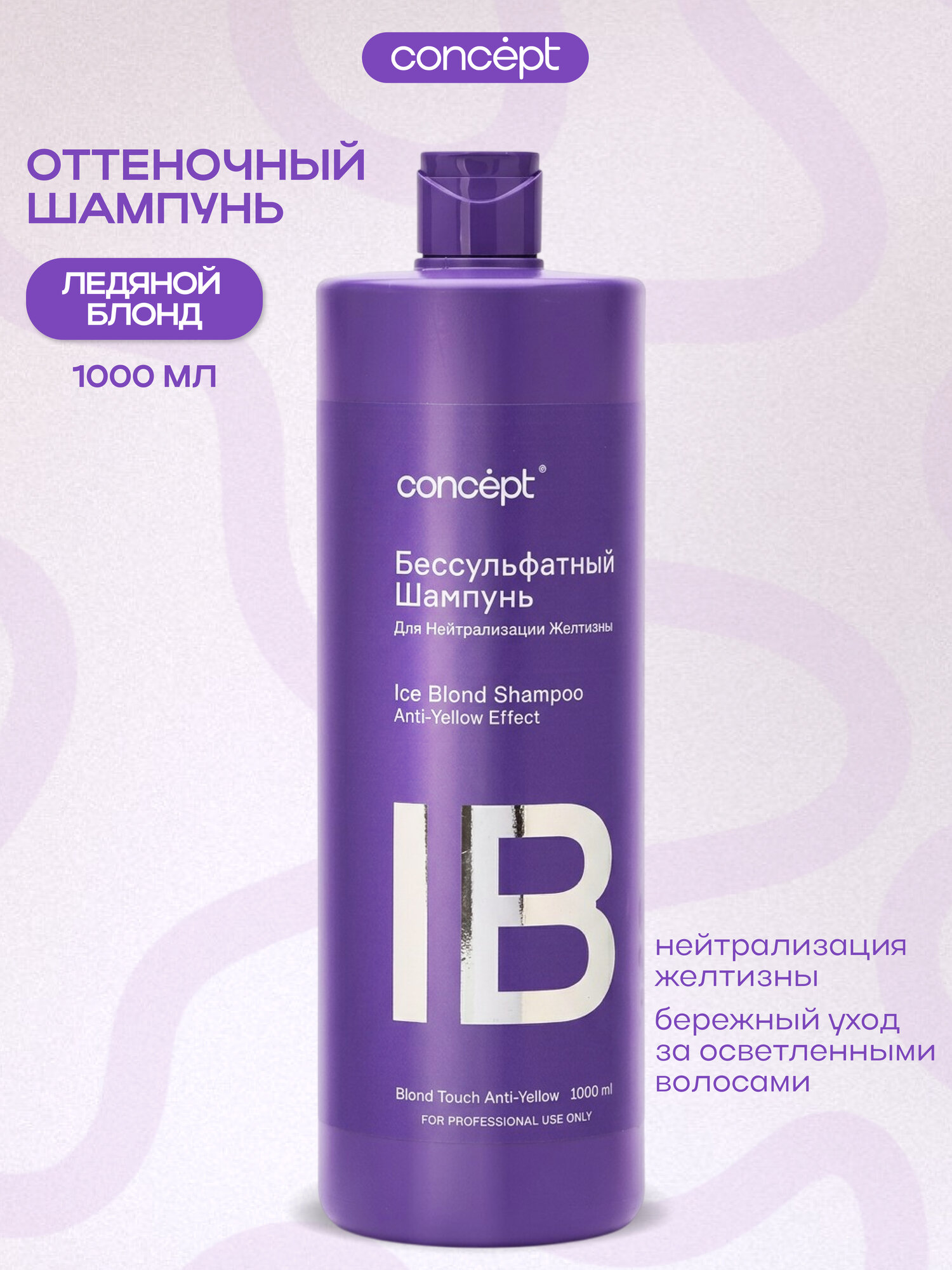 Шампунь для волос женский Concept бессульфатный, ледяной блонд, для нейтрализации желтизны, 1000 мл