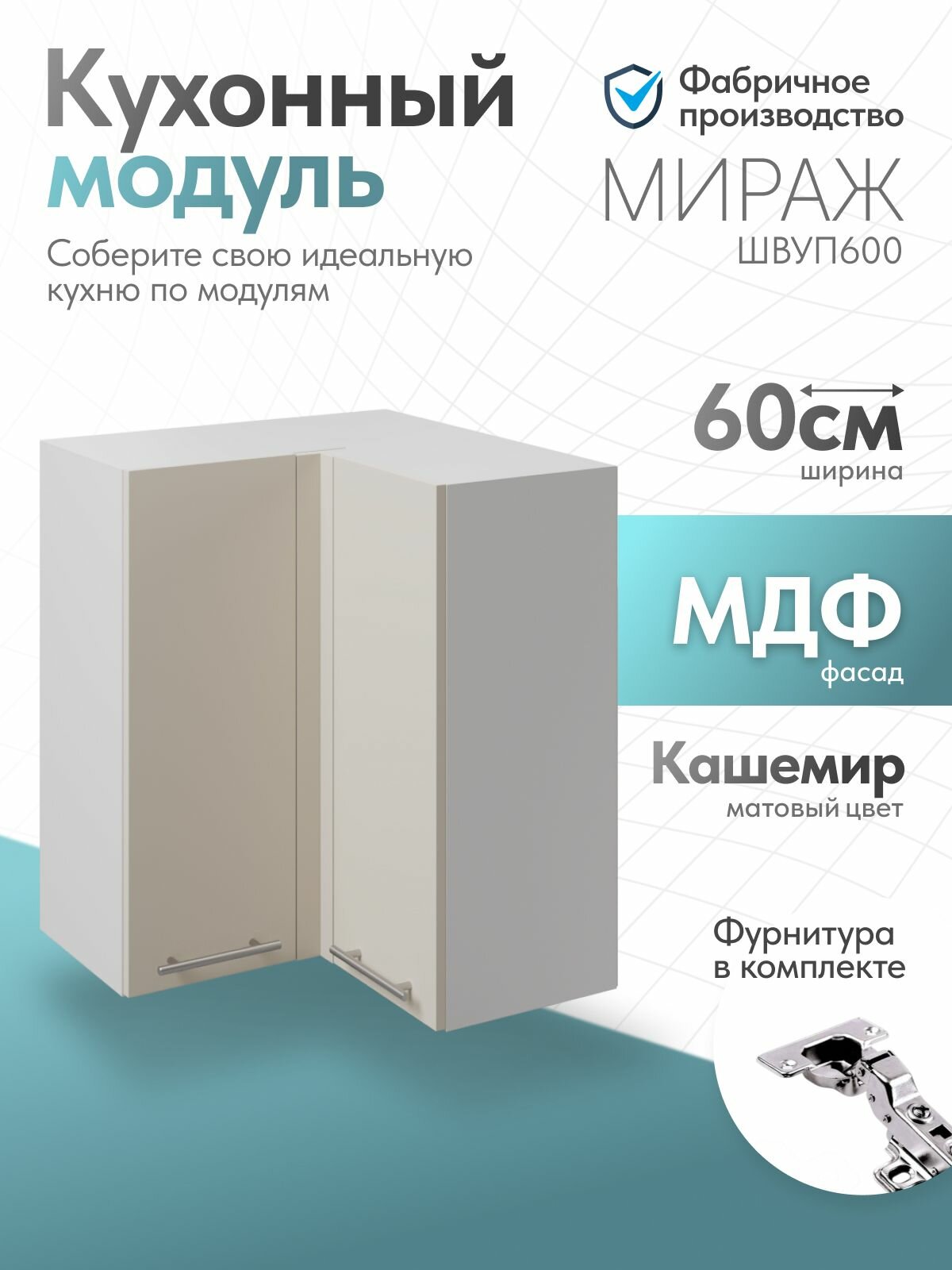 Модуль кухонный "Мираж", Кашемир, ШВГ 60 х 60 х 72 см, ЛДСП/МДФ