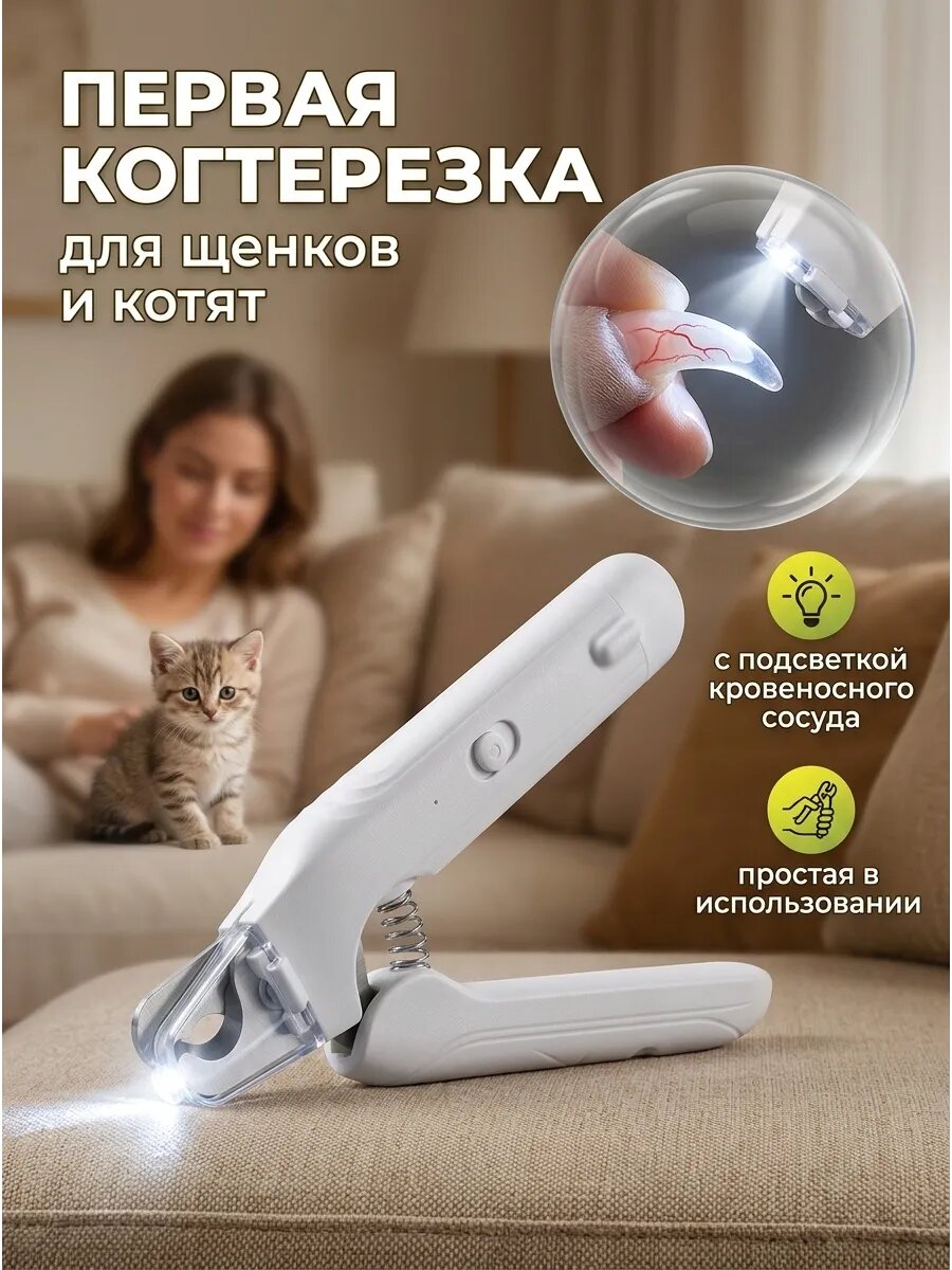 Когтерезка для кошек и собак с защитой для начинающих|