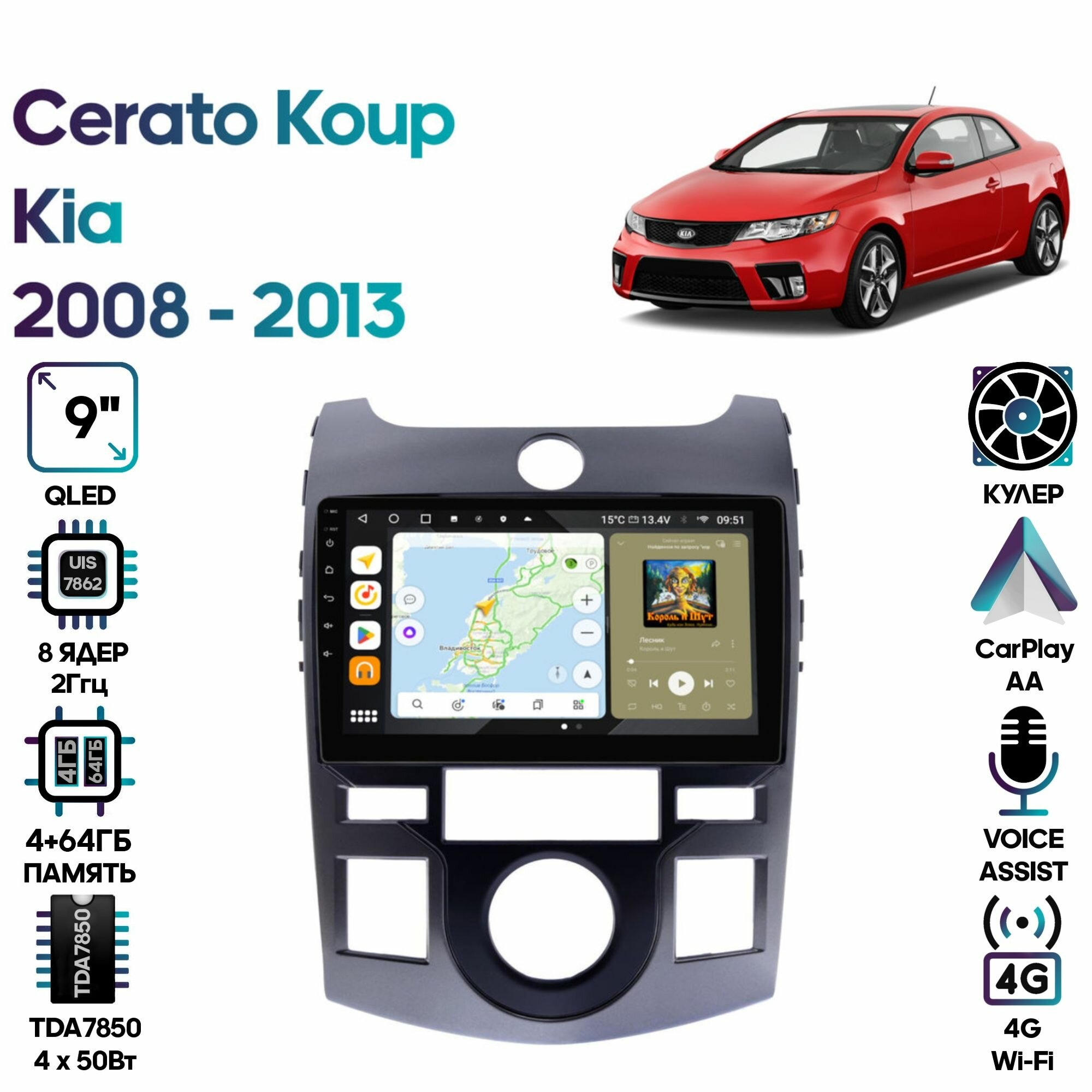 Магнитола Kia Cerato Koup 2008 - 2013 / 9 дюймов, 4/64GB, 8 ядер, DSP, 4G, Android 10 / Wide Media