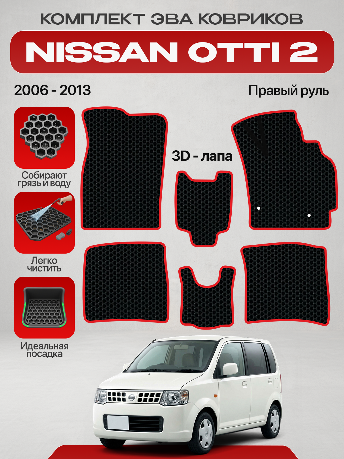 Эва коврики для NISSAN OTTI 2 2006-2013 Правый руль, черный с красным кантом (Ниссан Отти 2 поколение 2006-2013) Eva, Ева
