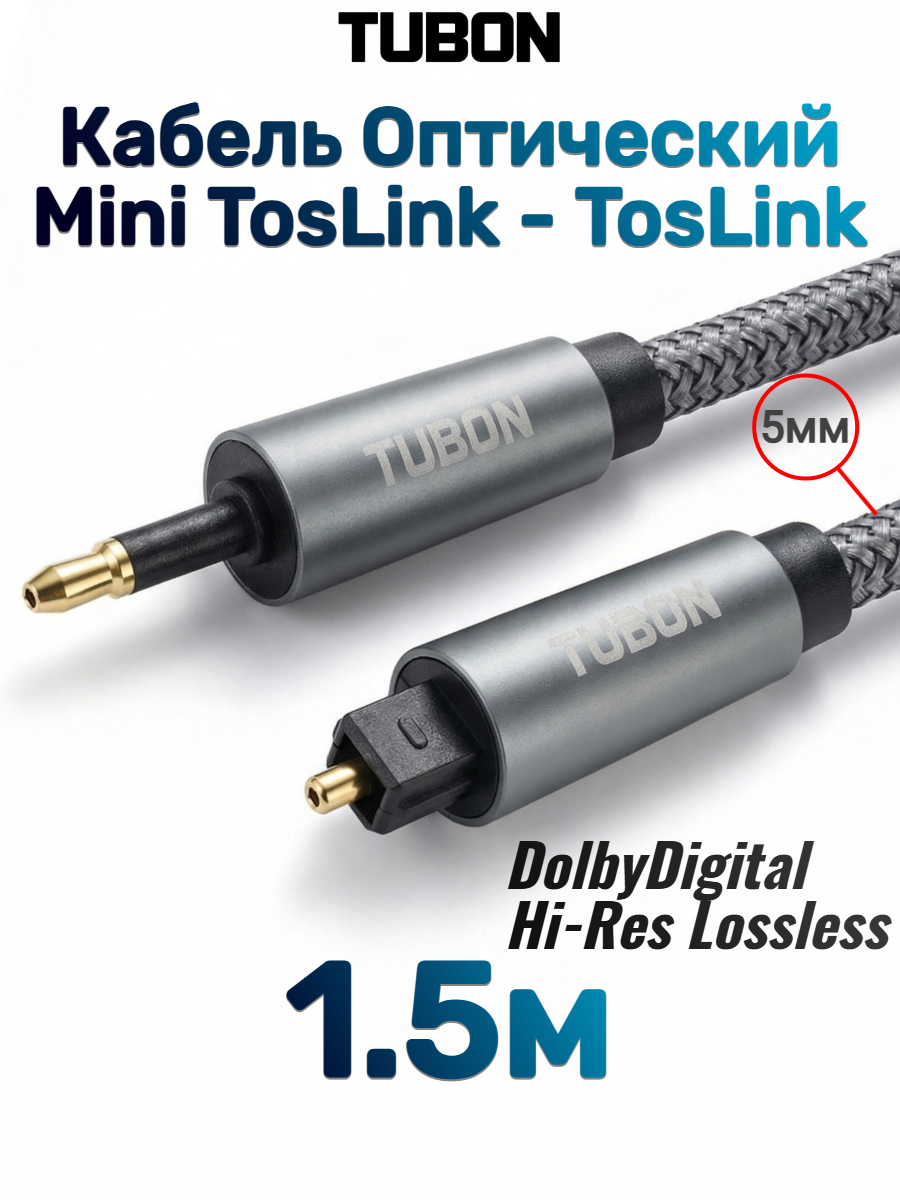 Кабель TUBON Оптический Mini Toslink - Toslink Optical SPDIF T011 1.5м