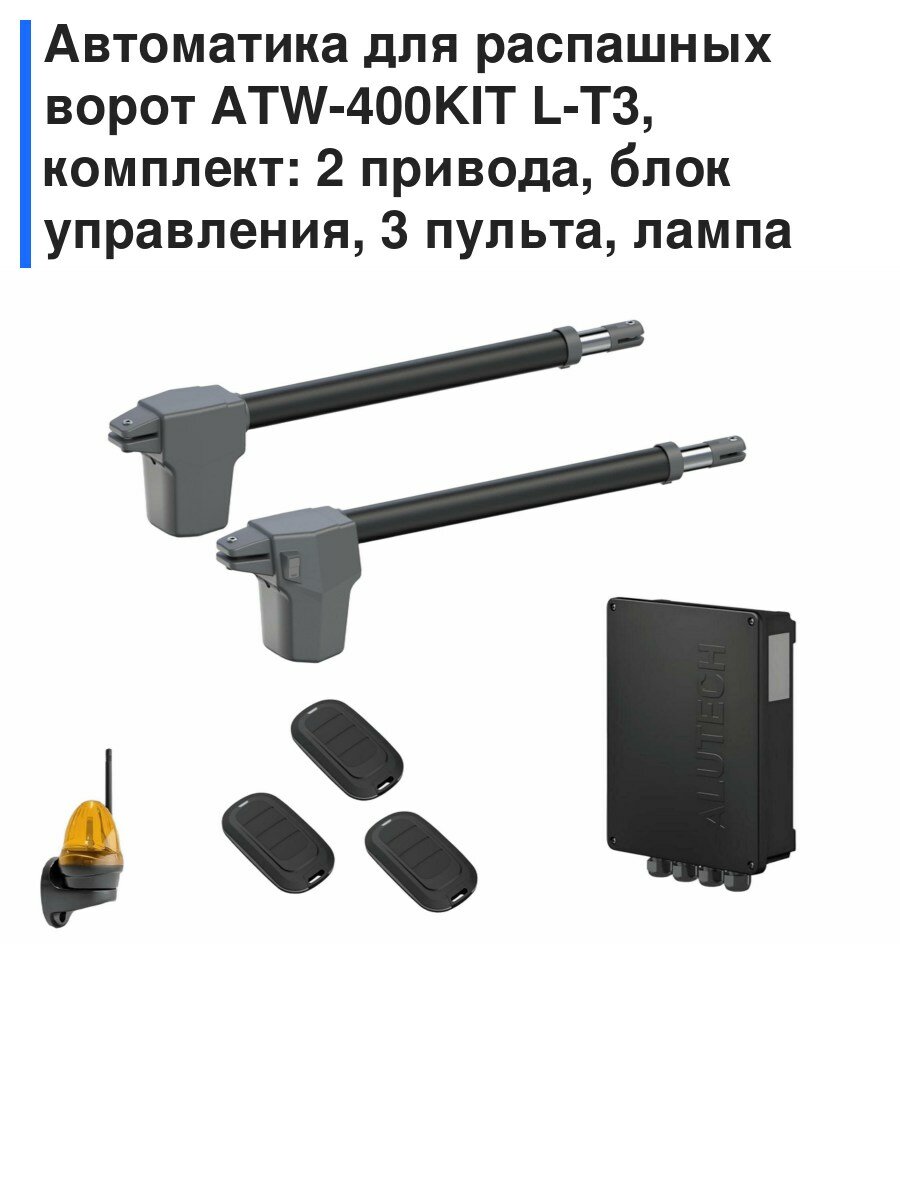 Автоматика для распашных ворот ATW-400KIT L-Т3, комплект: 2 привода, блок управления, 3 пульта, лампа