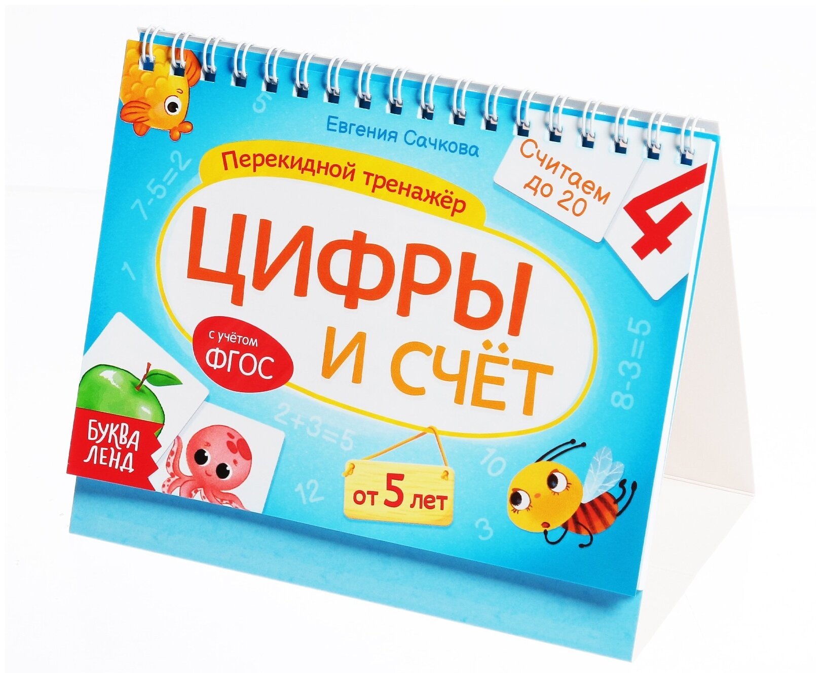 Перекидной тренажёр "Цифры и счёт", от 5 лет Буква-ленд 9215978 .