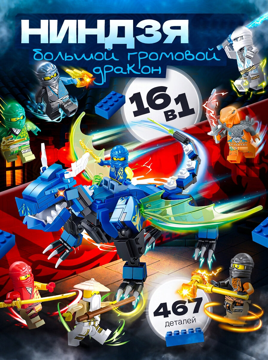 Конструктор Ниндзяго Большой Дракон 16в1, 8 фигурок, 8 транспортных средств, подвижные детали, лего совместимый, совместим с lego ninjago, подарок для мальчиков, для девочек