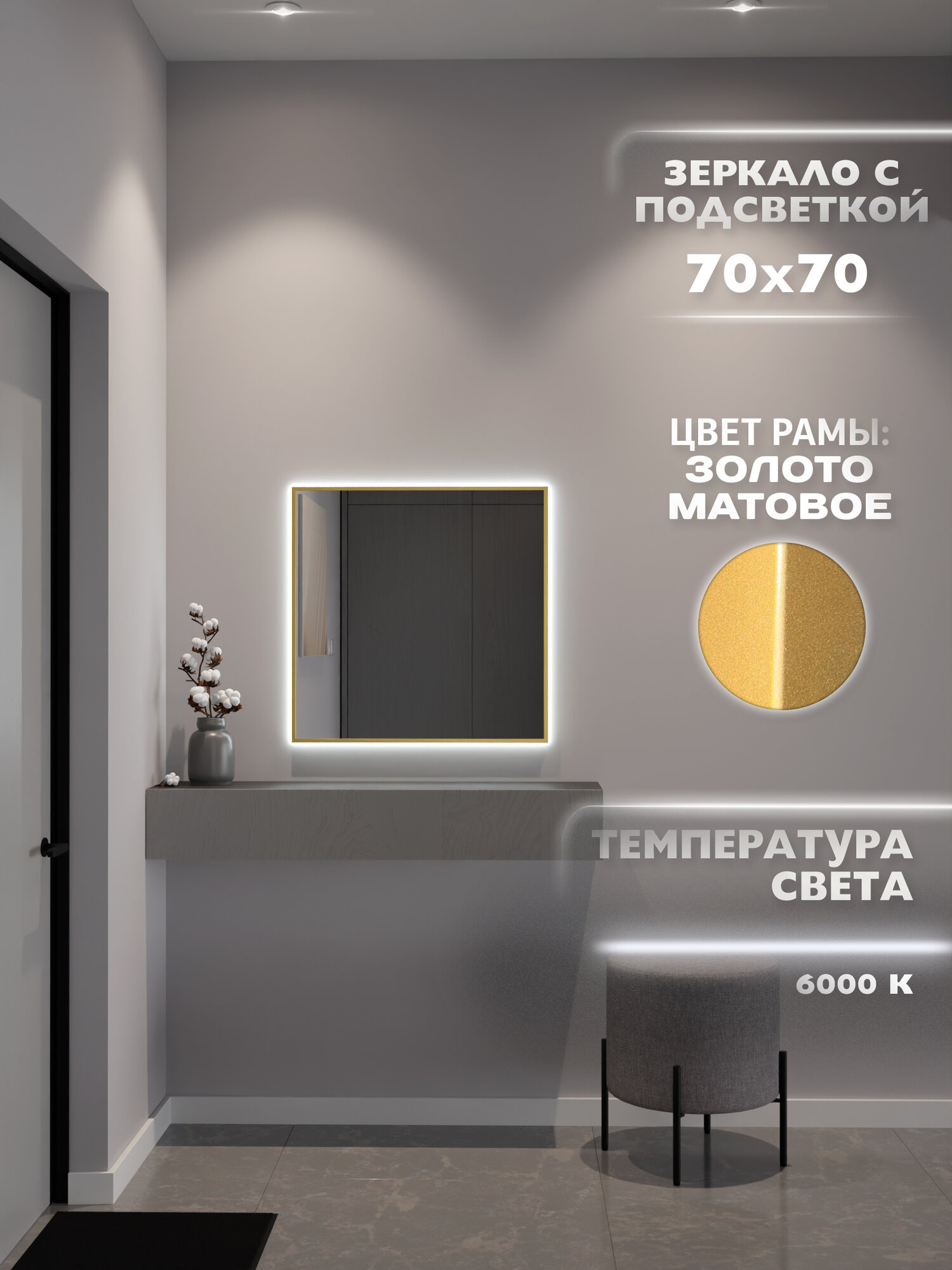 Зеркало в ванную 70х70 см. золото с подсветкой Свет: Холодный белый 6000К В алюминиевой раме настенное ONE MARKET