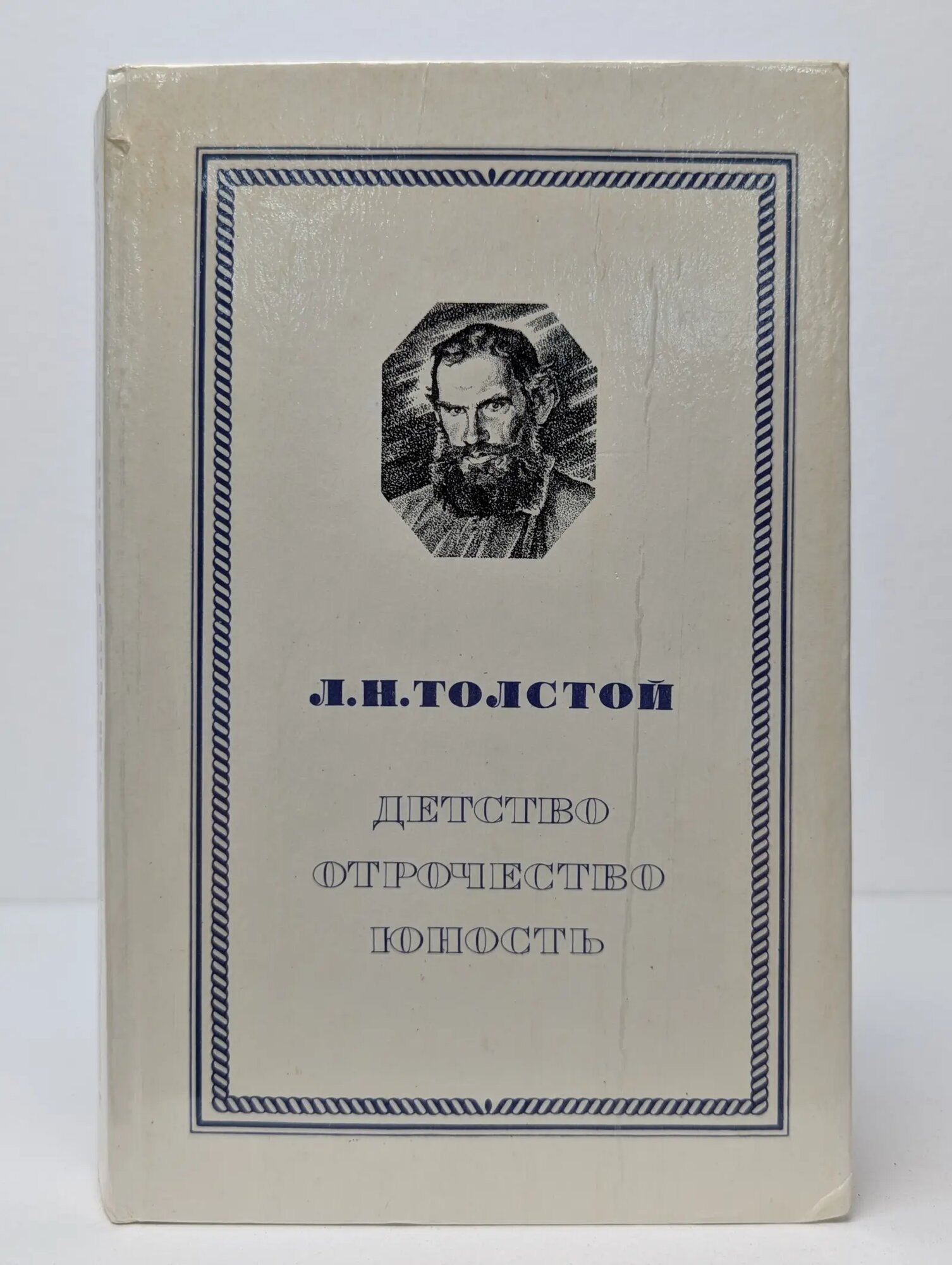 Детство. Отрочество. Юность Толстой Лев Николаевич 1981